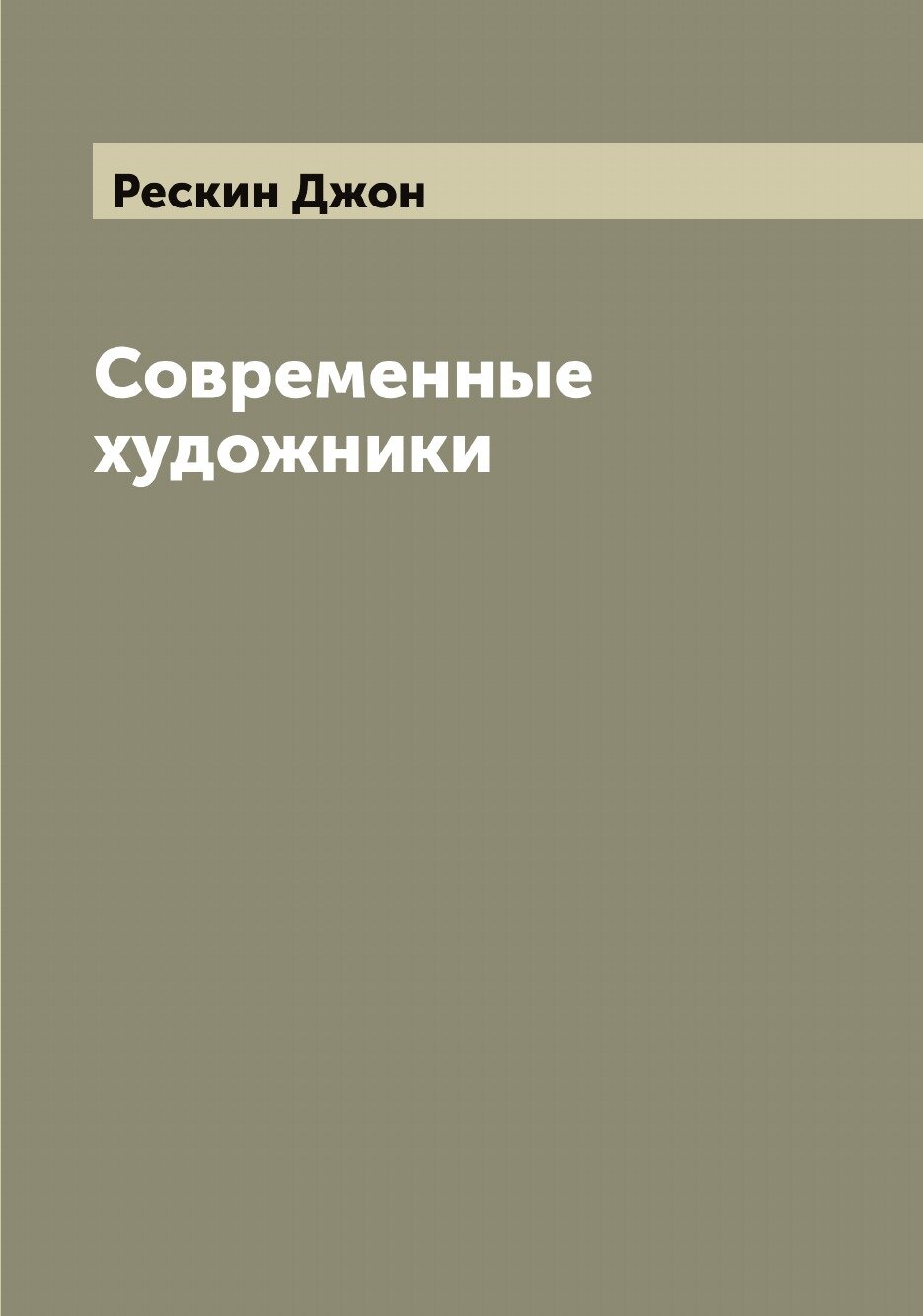 Современные художники