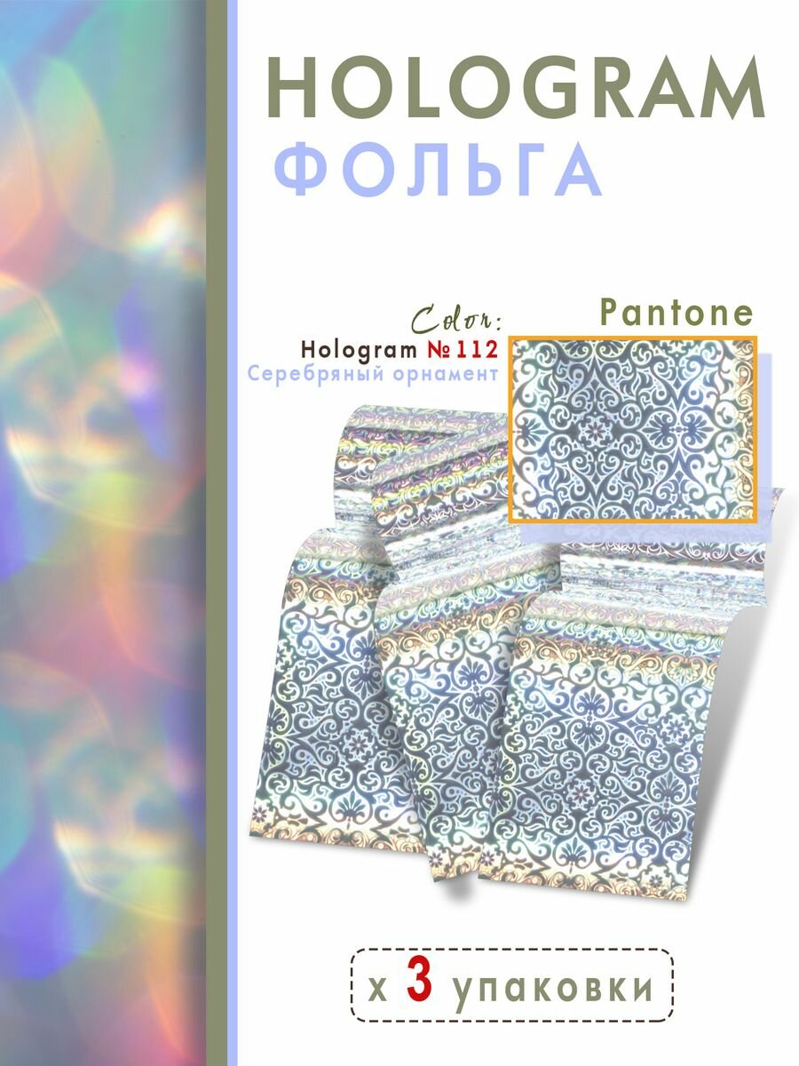 Голографическая фольга переводная №112 Серебряный орнамент, 3 шт.