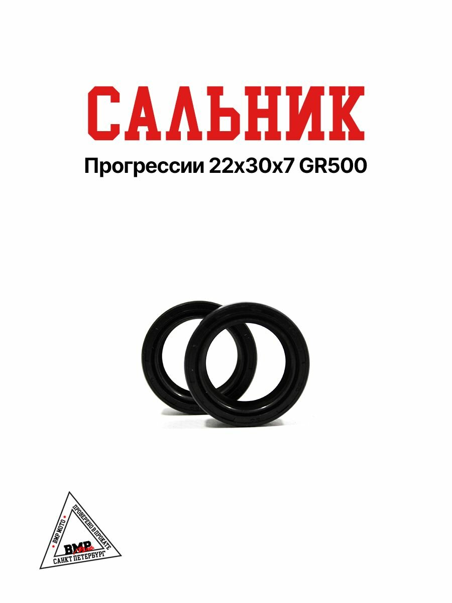 Сальник прогрессии 22x30x7 на мотоцикл / эндуро GR500