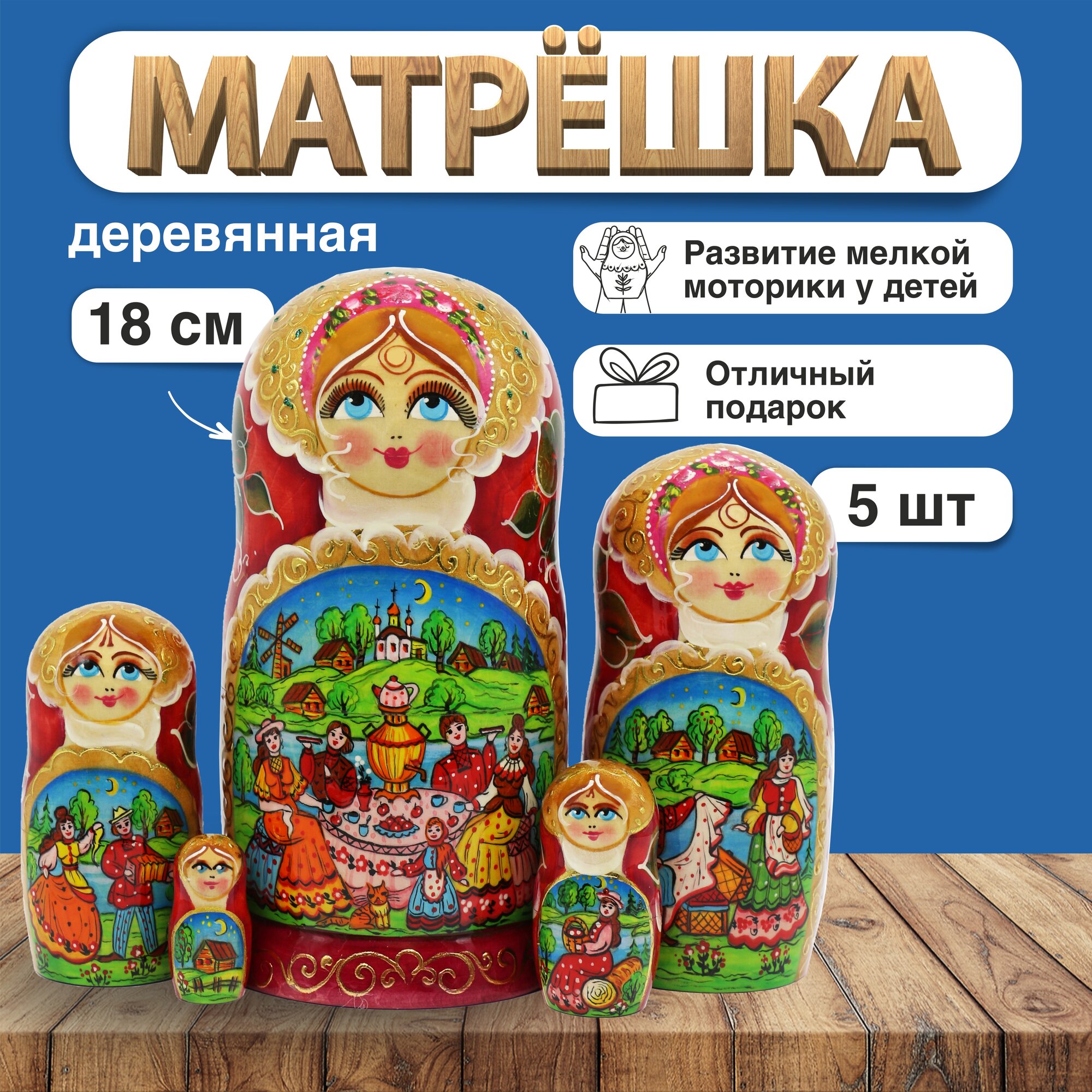 Матрешка Дымковское чаепитие, красная, 5 мест, 18см