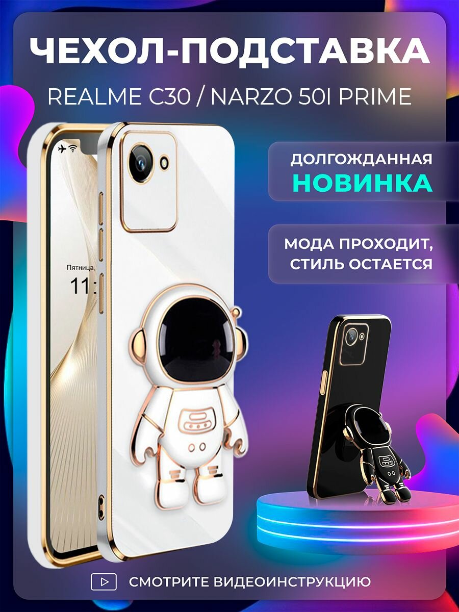 Чехол на realme C30 / Narzo 50i Prime защитный бампер с подставкой-попсокетом Космонавт на Реалми C30 / Нарзо 50i Prime Белый