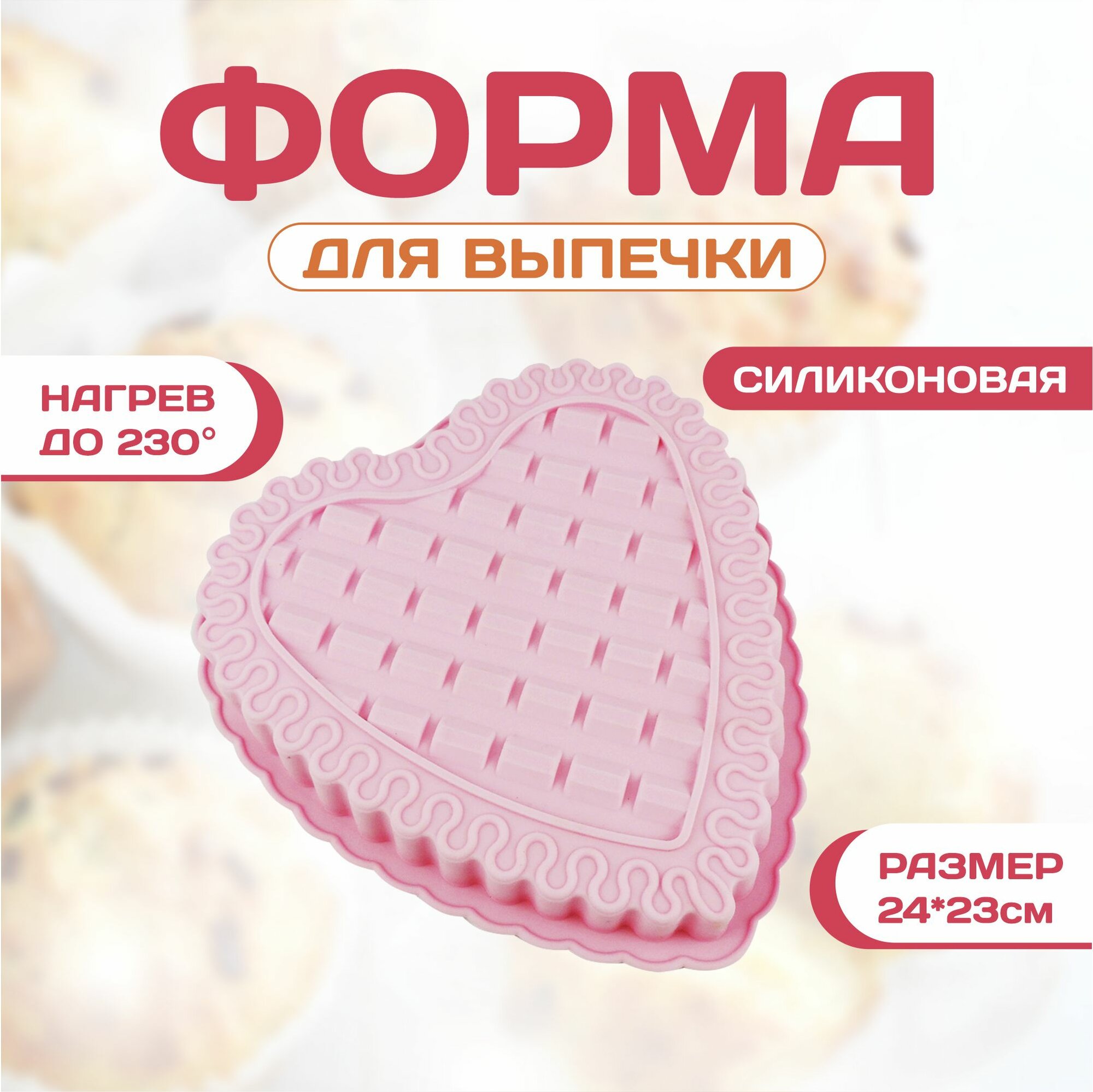 Форма для выпечки силиконовая фигурная сердце, 24*23 см, цвет микс