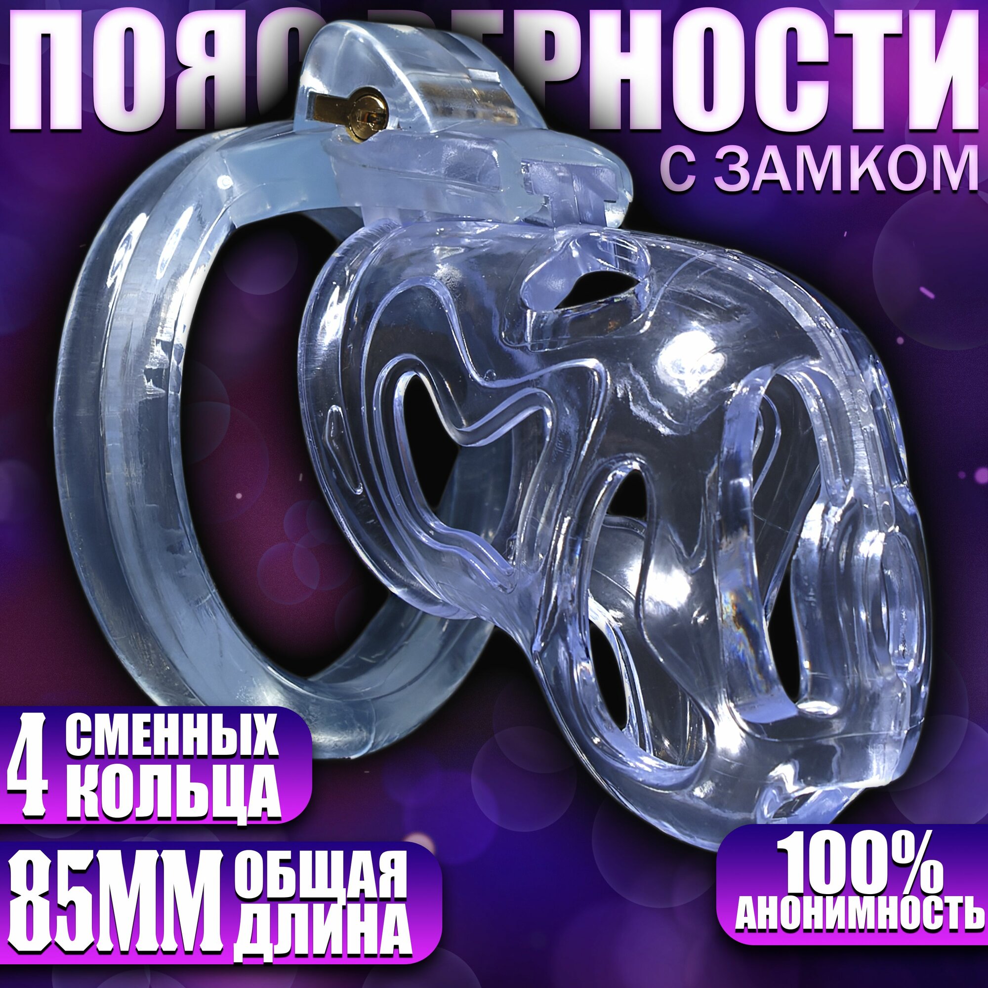 Мужской пояс верности - Холли, прозрачный, стиль А, пластик, замок, ключи