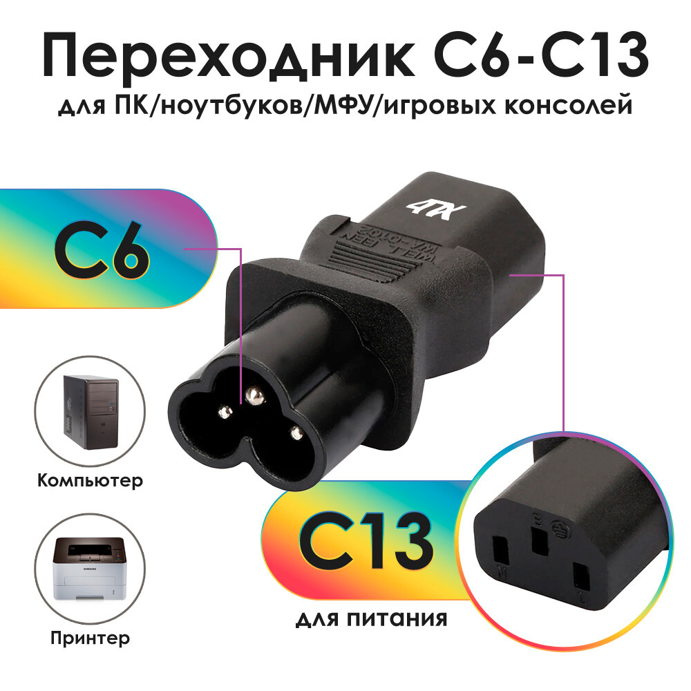 Переходник C13 - C6 для подключения питания удлинения кабеля (4PH-WA3) черный