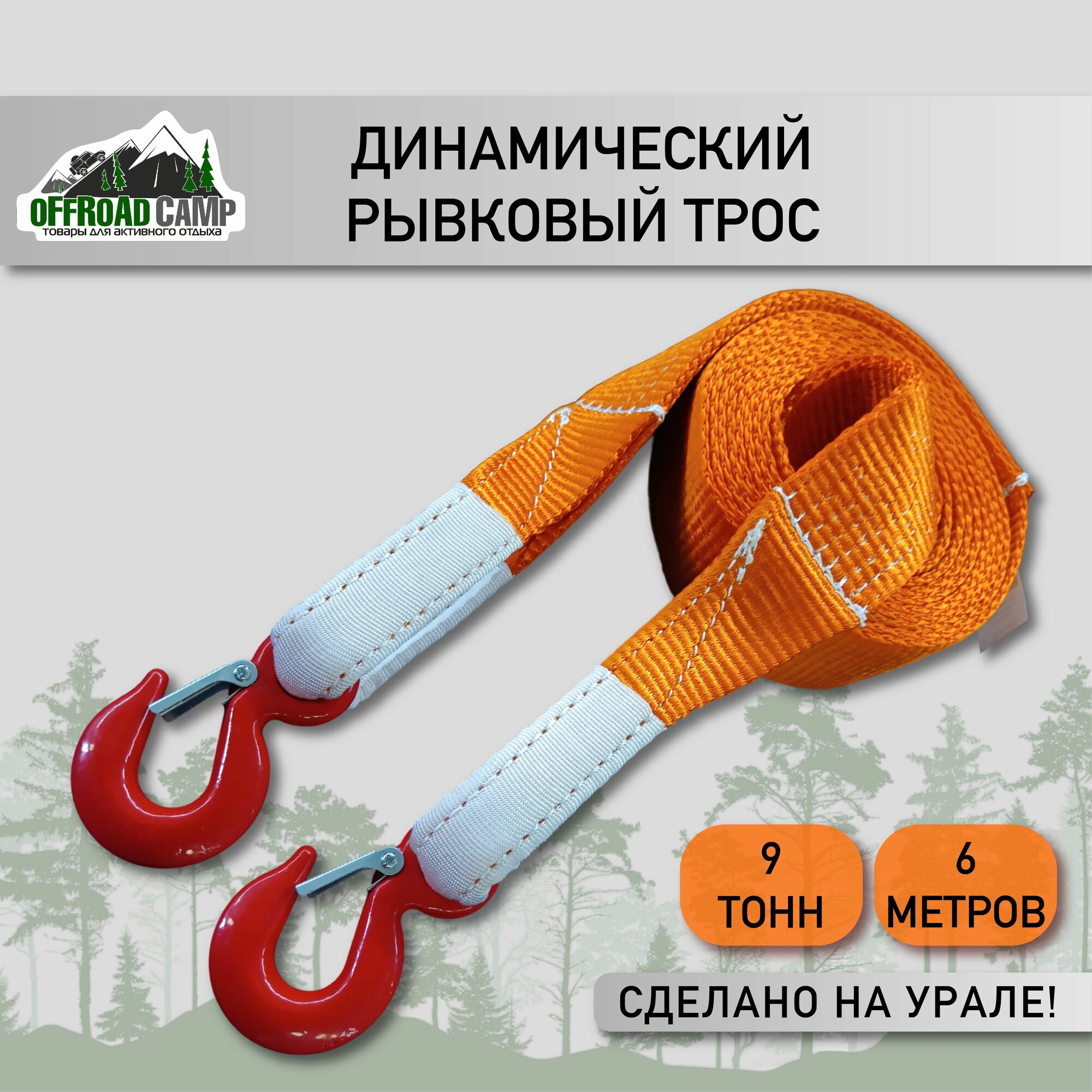 Динамический рывковый трос OFFROADCAMP 9 тонн 6 метров с крюками