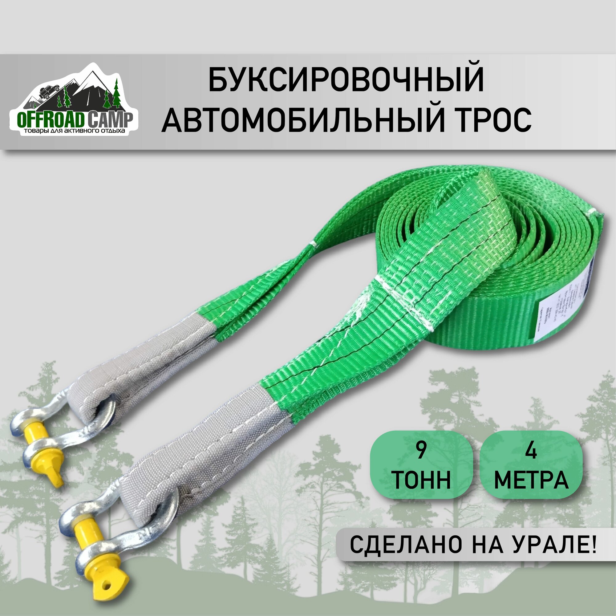 Буксировочный автомобильный трос 9 тонн 4 метра с шаклами в комплекте OFFROADCAMP