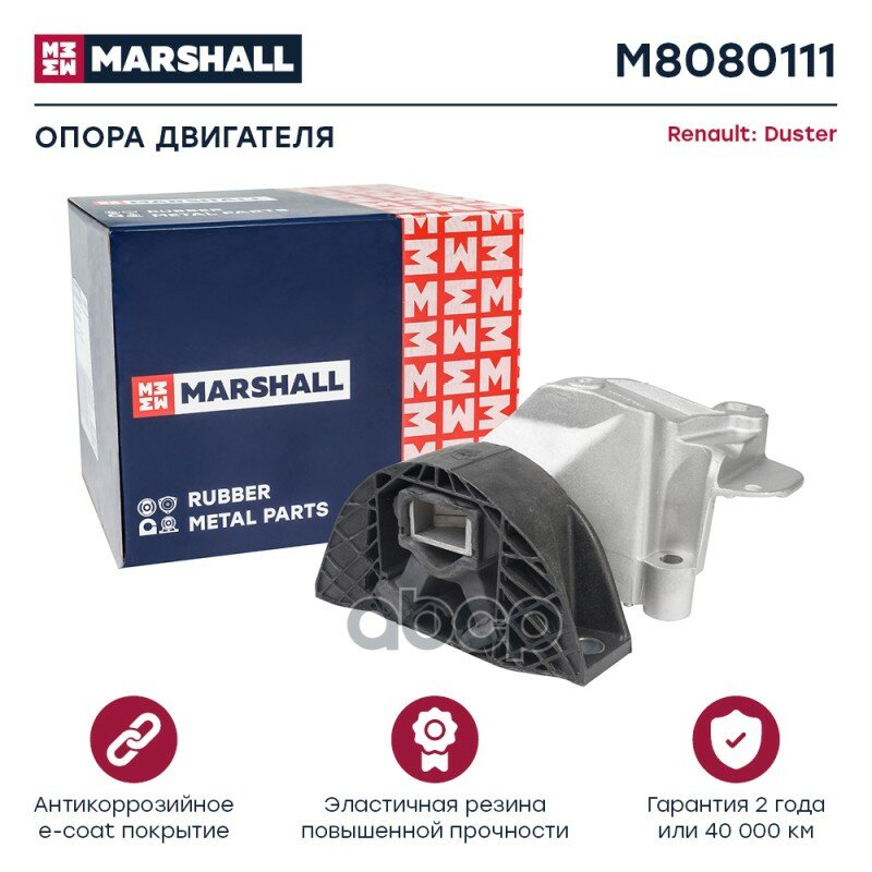 Опора двигателя MARSHALL арт. M8080111