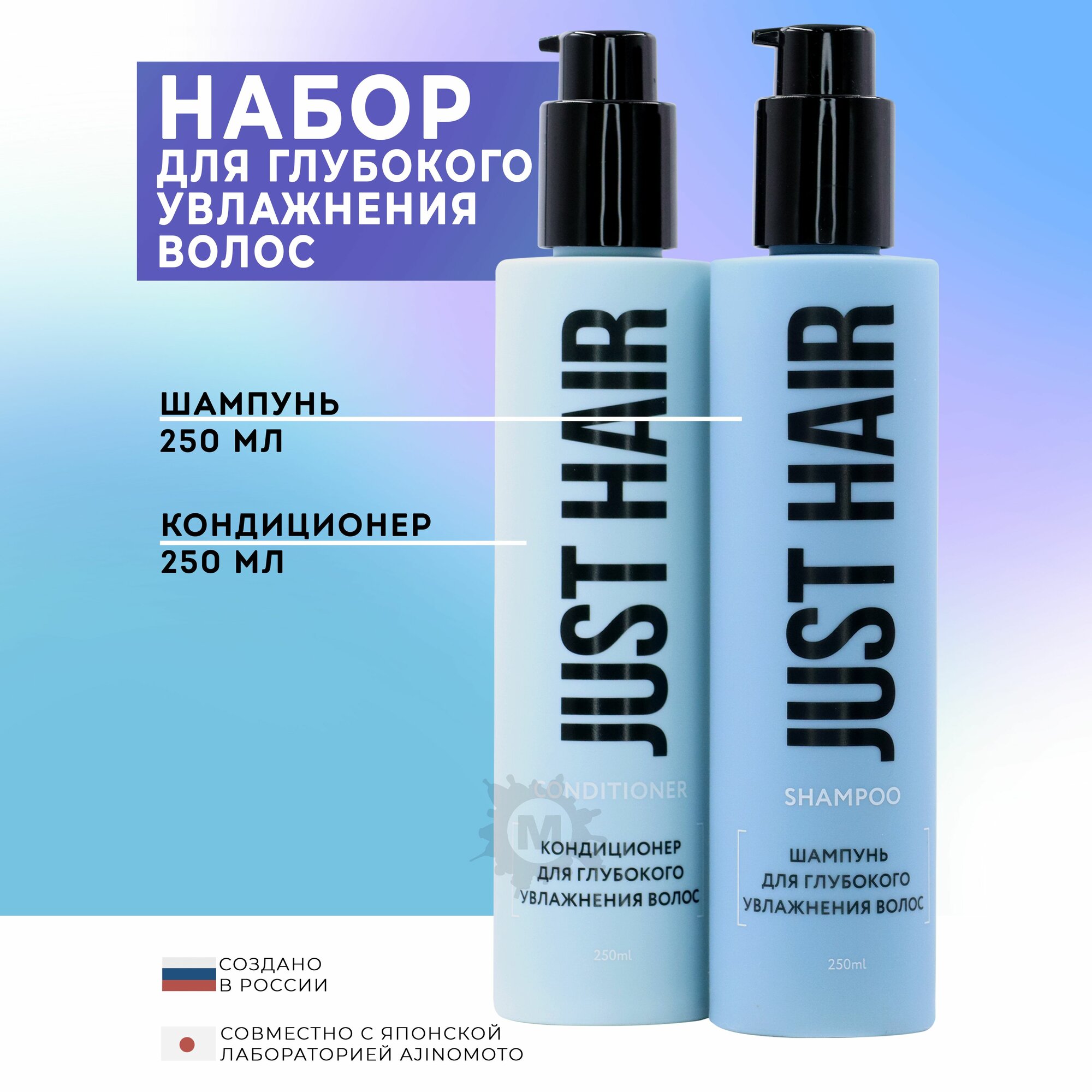 JUST HAIR Набор для глубокого увлажнения волос №20 (шампунь 250 мл + кондиционер 250)