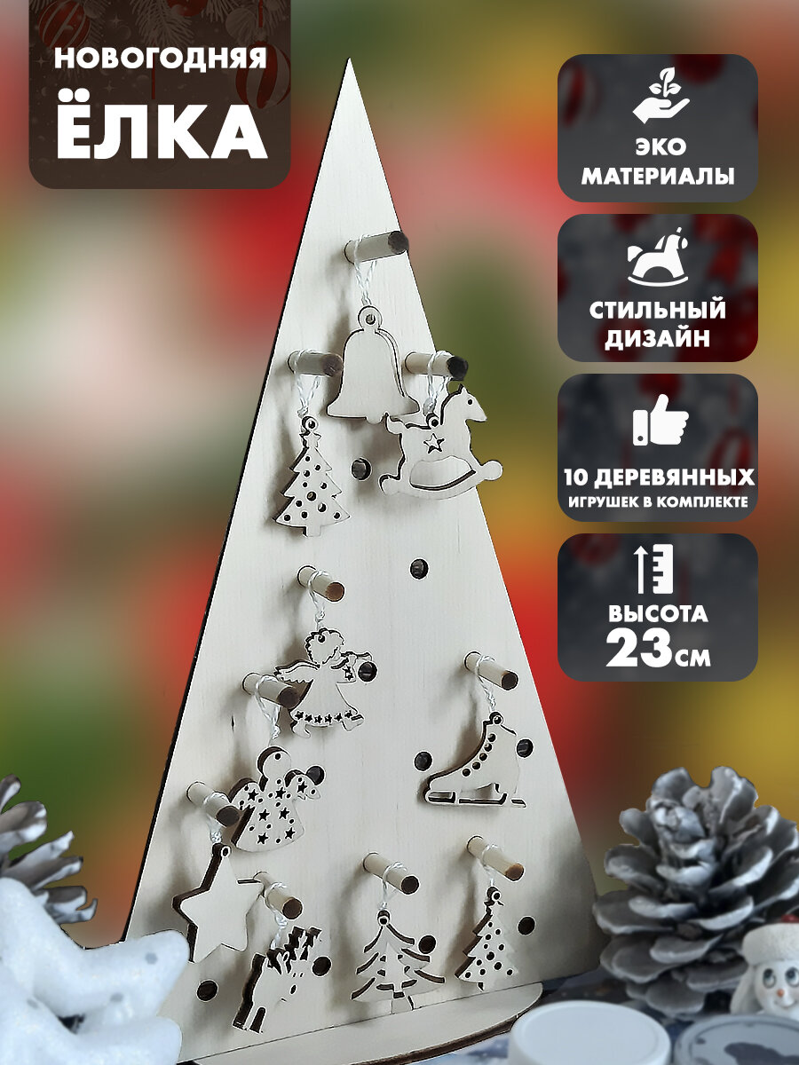 Елка "Скандинавская" - деревянная заготовка для интерьера и поделок с набором игрушек