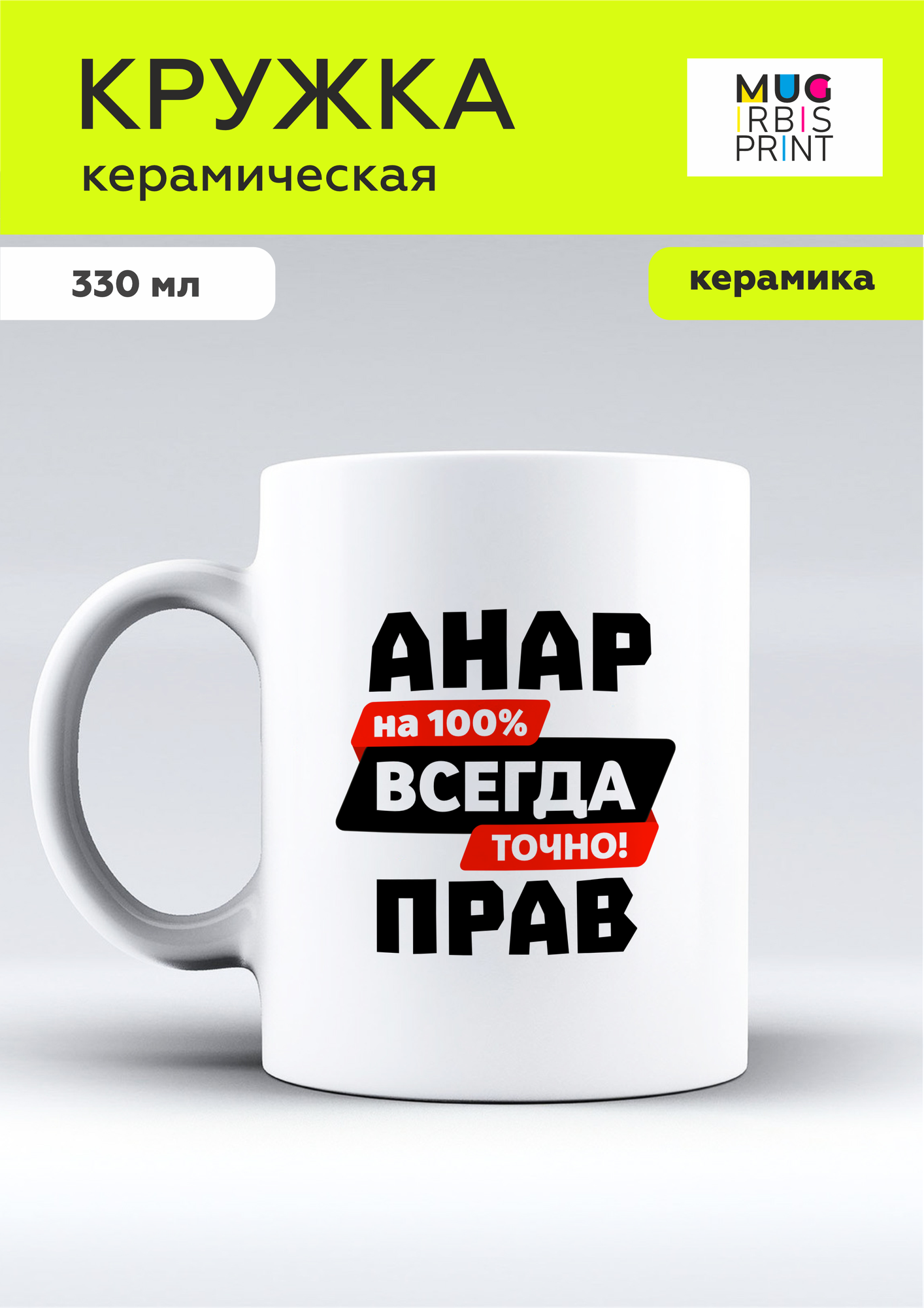 Белая подарочная кружка из керамики с приколом и мемом для мужчины с именем Анар "Анар всегда прав" от Mug IrbisPrint, для чая и кофе, 330 мл