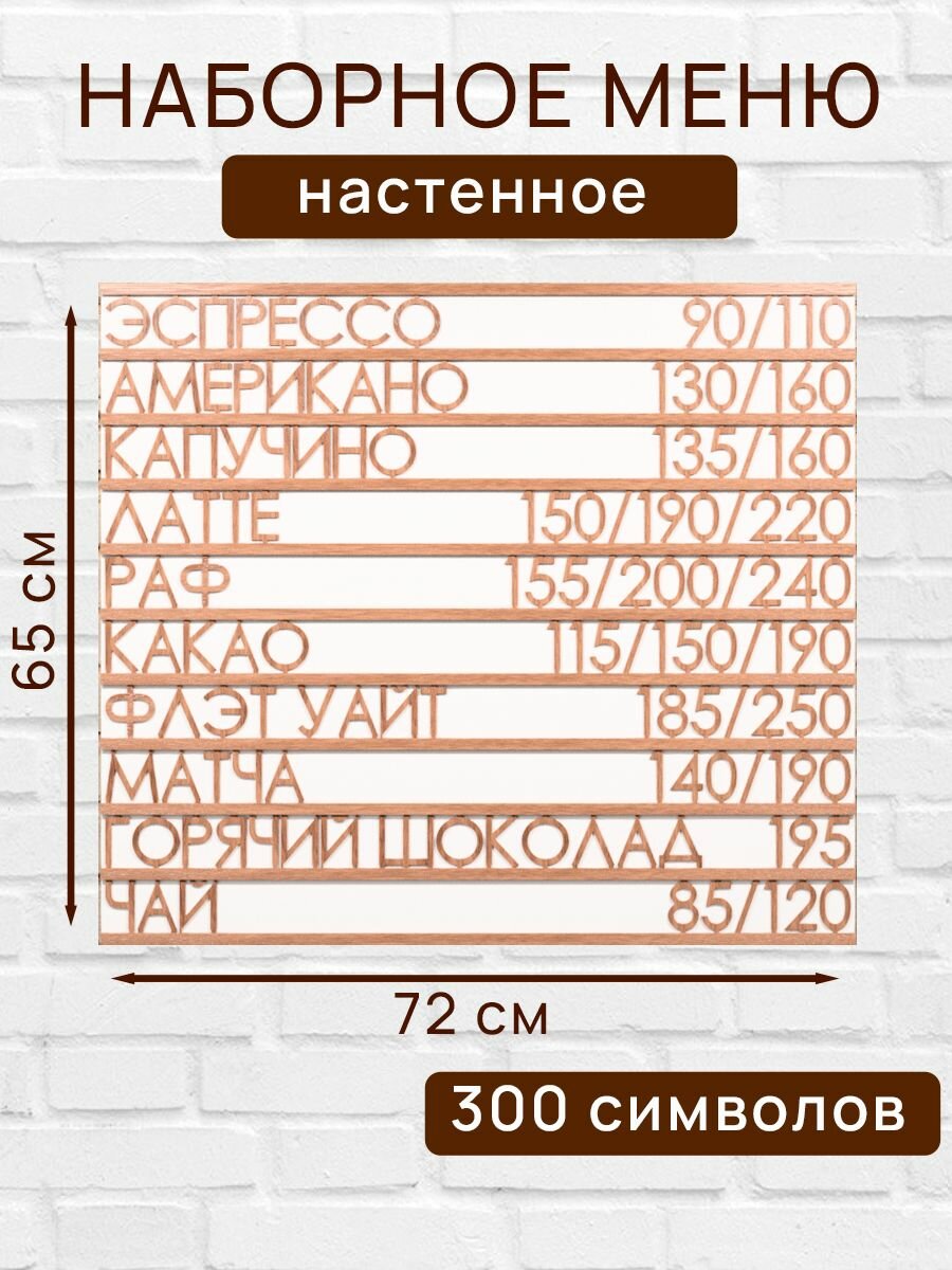 Настенное меню (300 символов) из наборных букв для кафе и ресторана