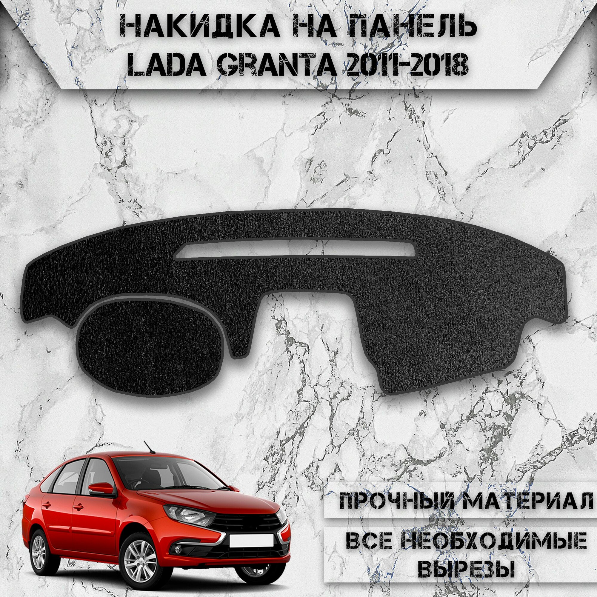 Накидка на панель приборов для Ваз Лада Гранта / Lada Granta 2011-2018 Г. В. ворсовая