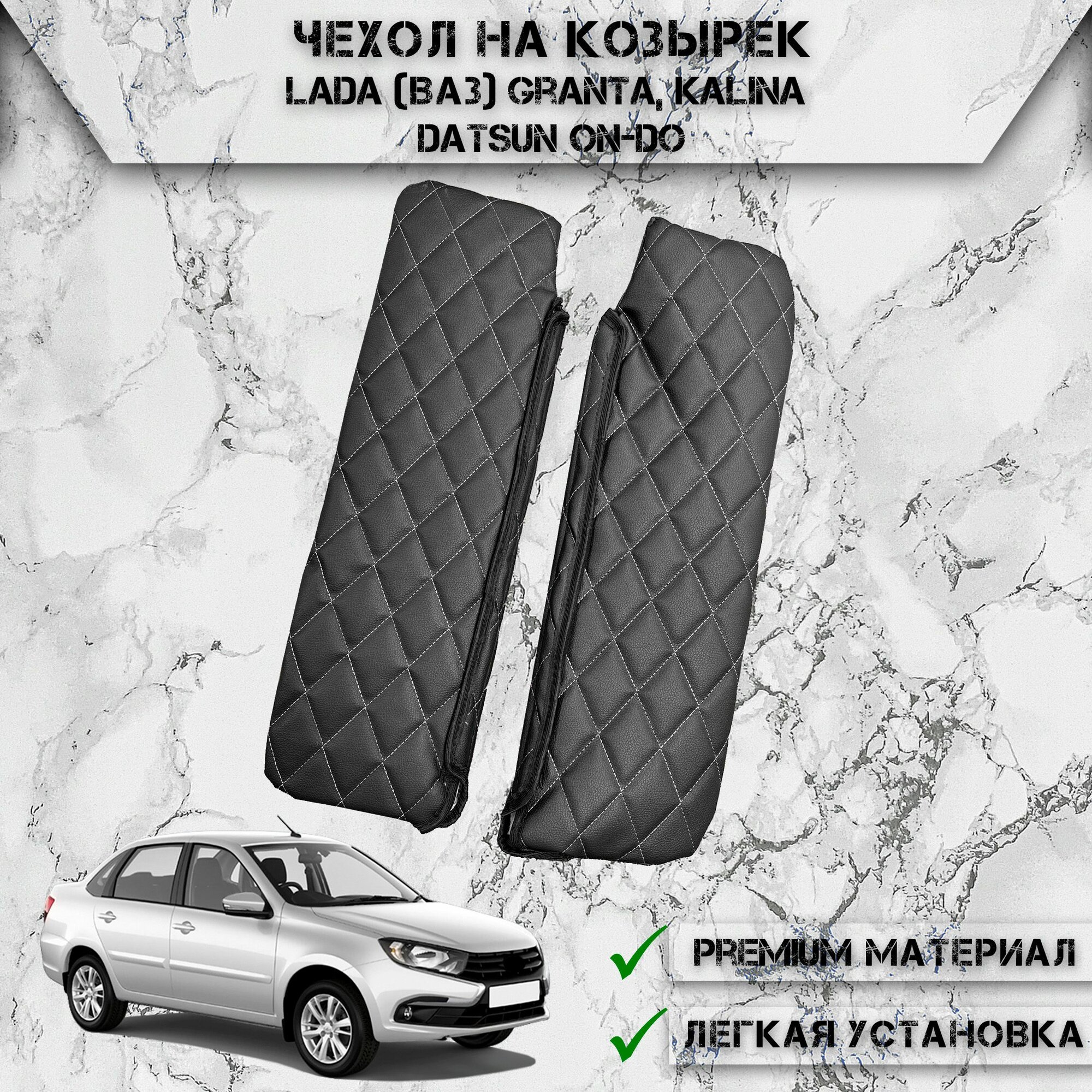 Чехол солнцезащитного козырька из эко-кожи Для Лада Гранта, Калина / Lada (Ваз) Granta, Kalina, Datsun On-Do Чёрный с Белой строчкой