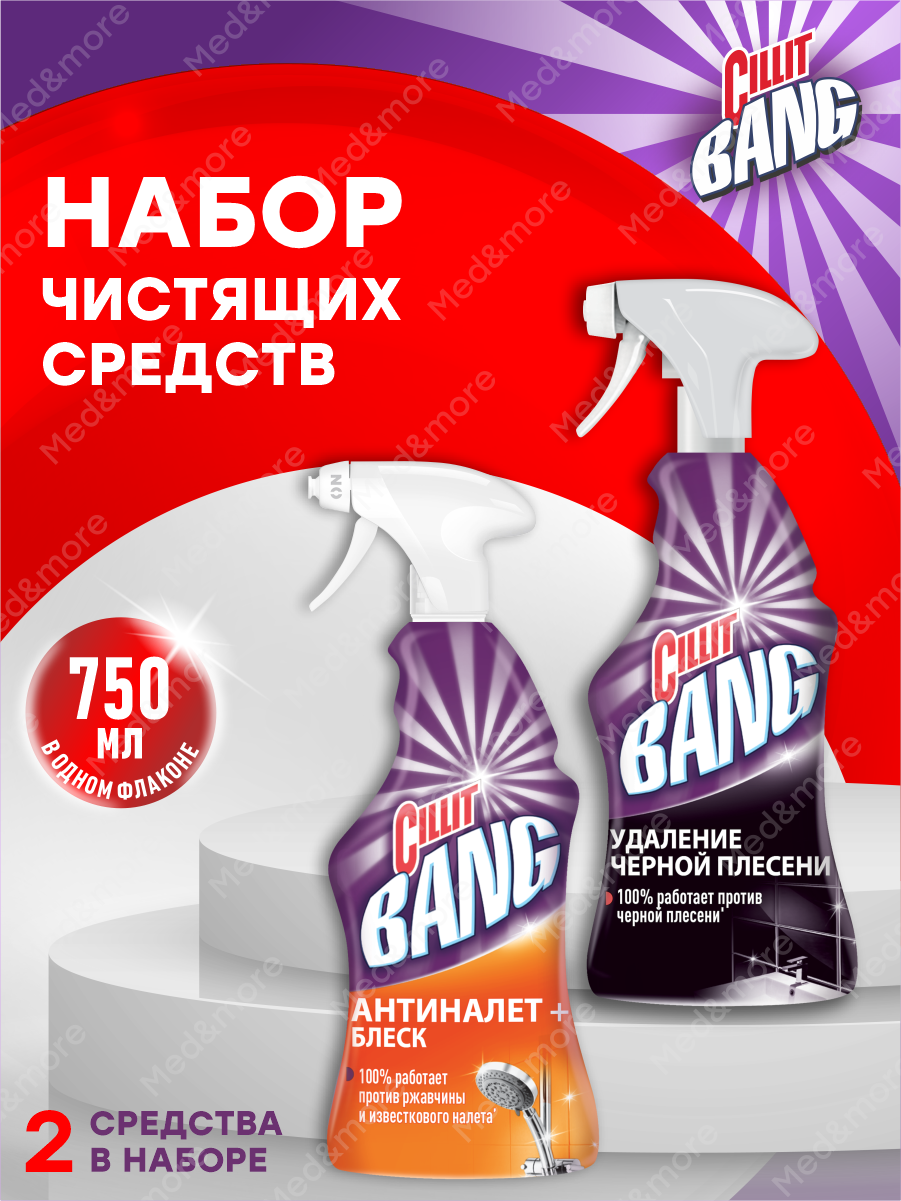 Набор чистящих средств CILLIT BANG Удаление черной плесени, Антиналет + Блеск по 750 мл.