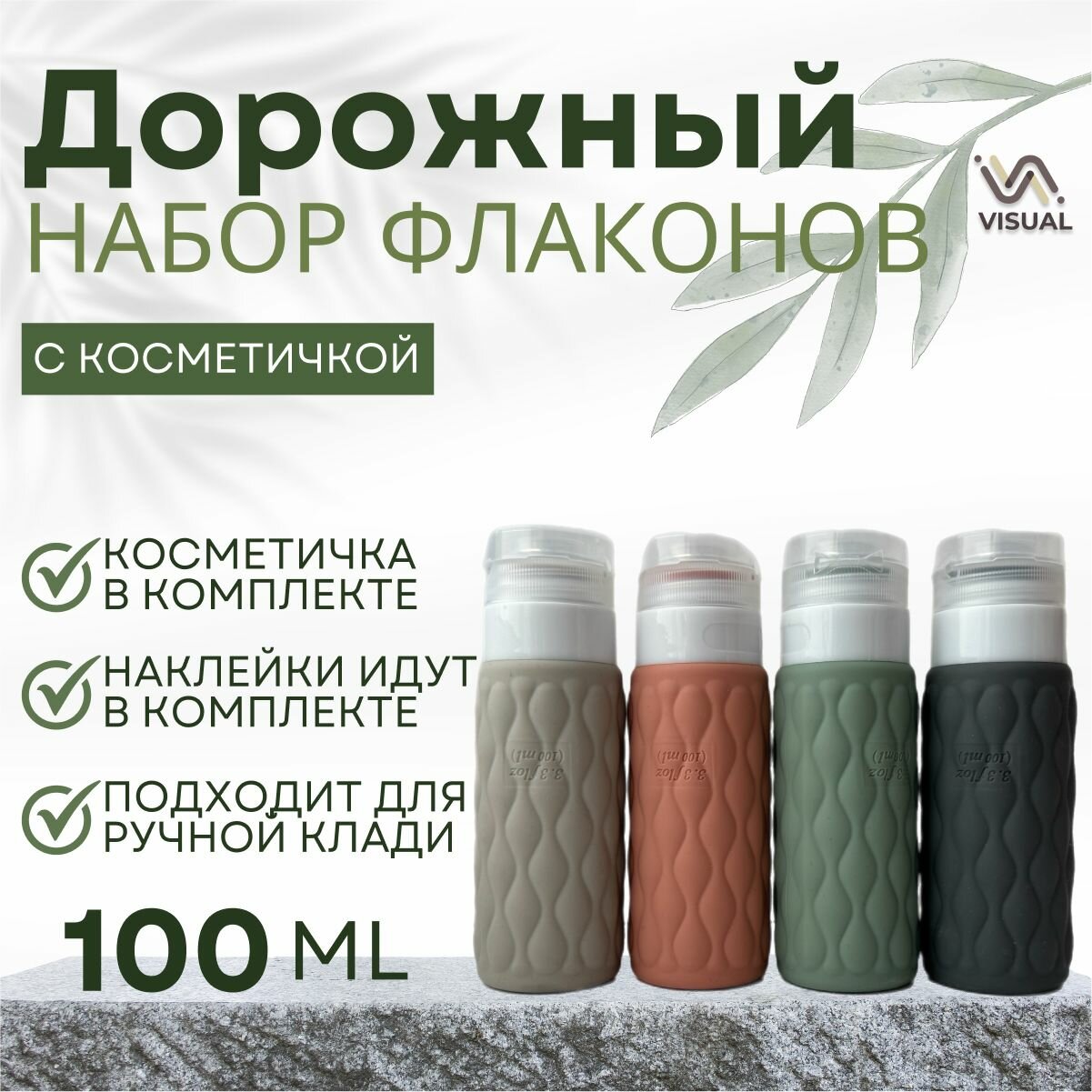 Набор дорожных флаконов