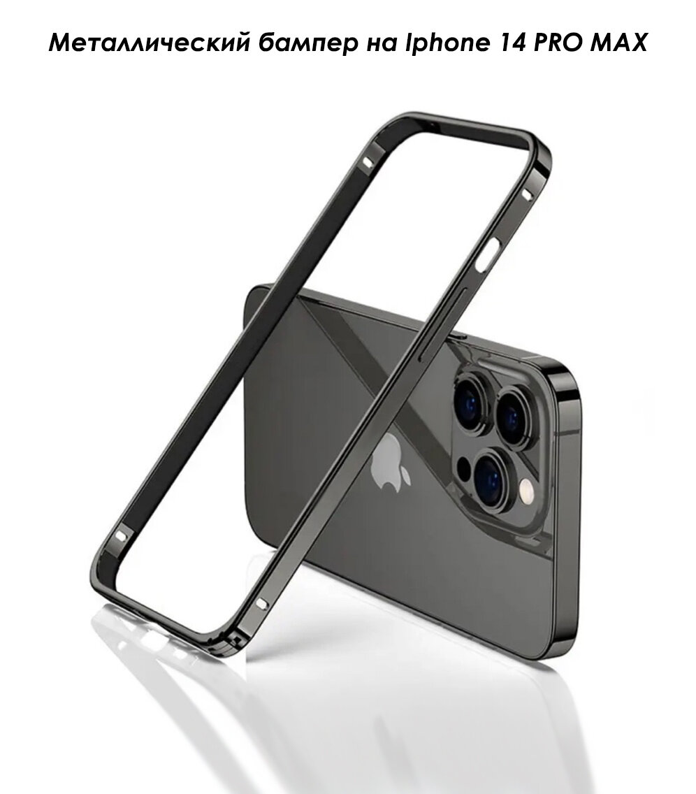 Металлический матовый бампер на iPhone 14 Pro Max Черный