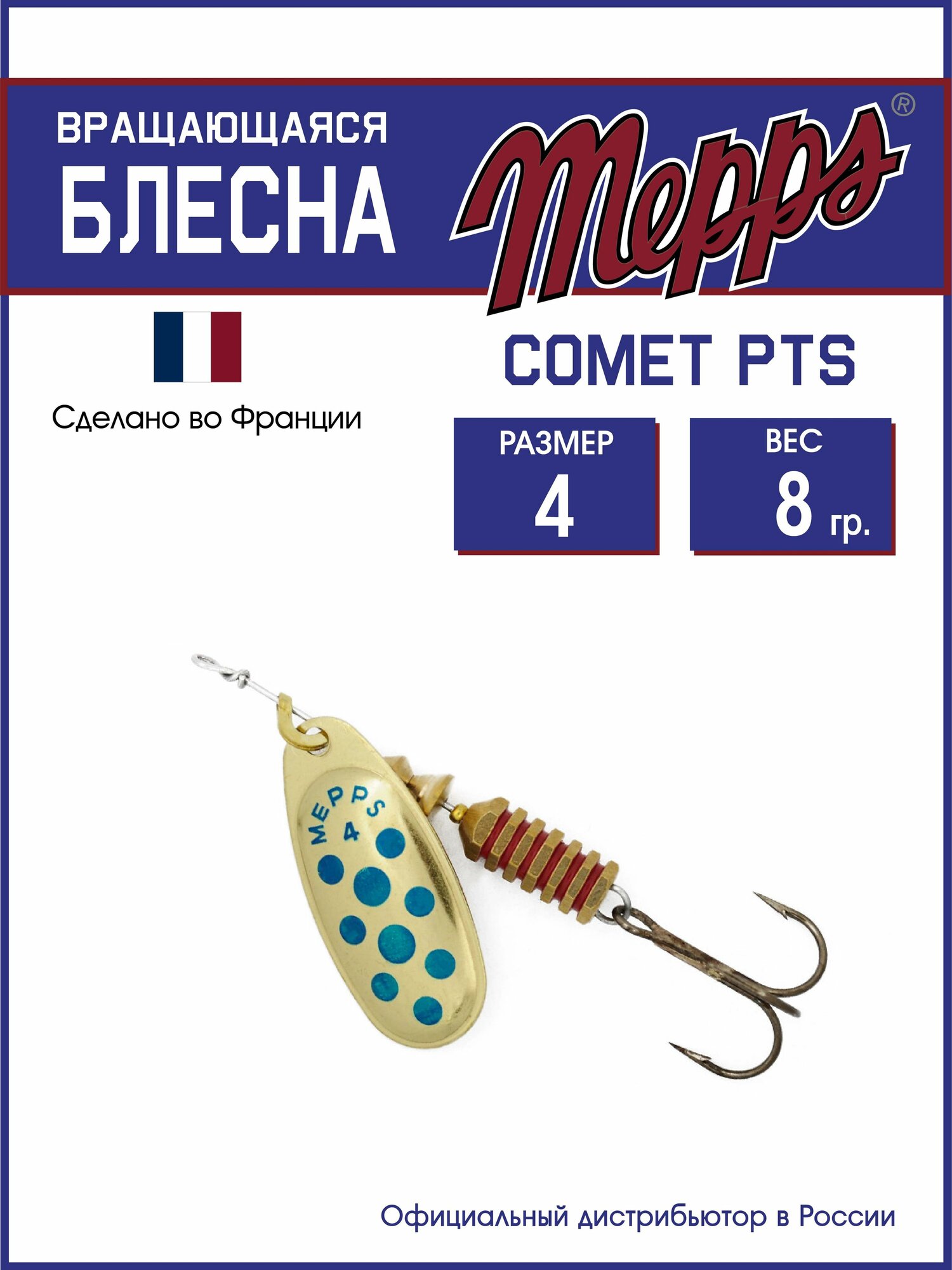 Блесна вращающаяся для рыбалки Mepps COMET PTS BLEUS OR №4. Приманка на щуку, окуня, форель