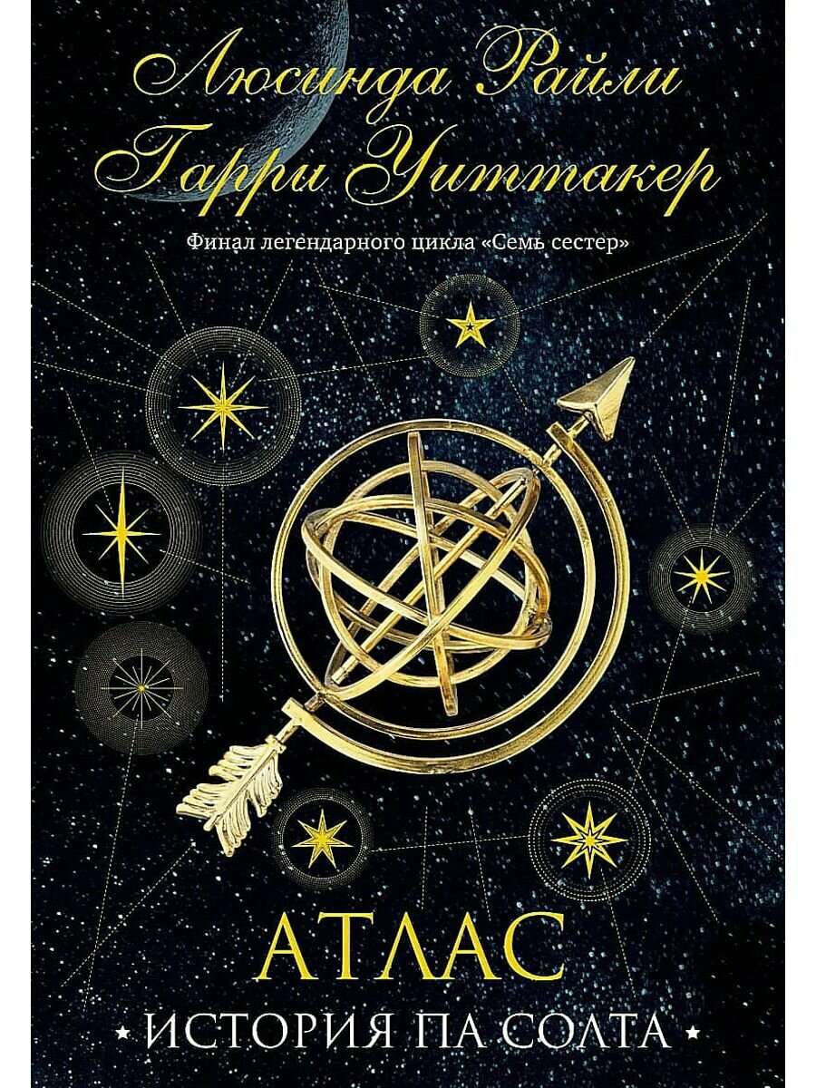 Семь сестер. История Па Солта (Райли Л.)