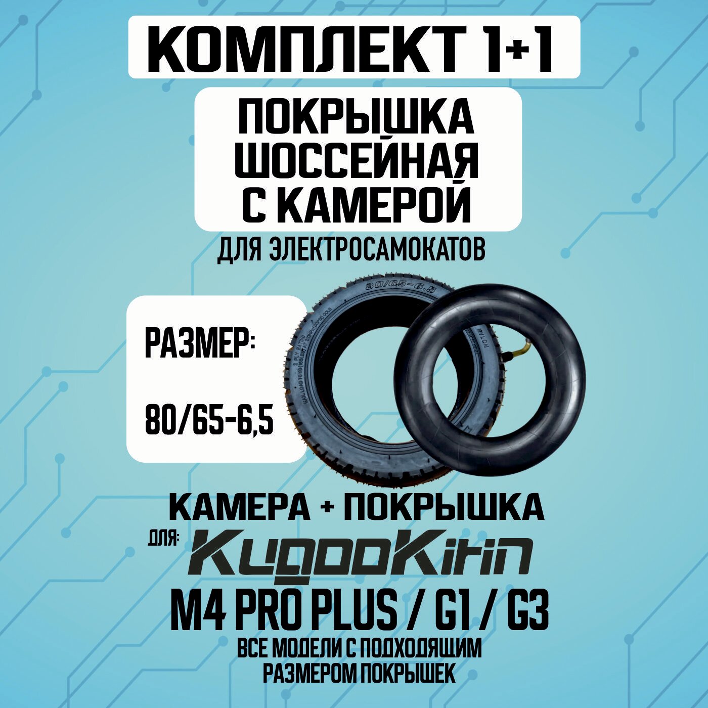 Покрышка + камера шоссейная для электросамоката Kugoo M4 PRO plus, 80/65-6.5