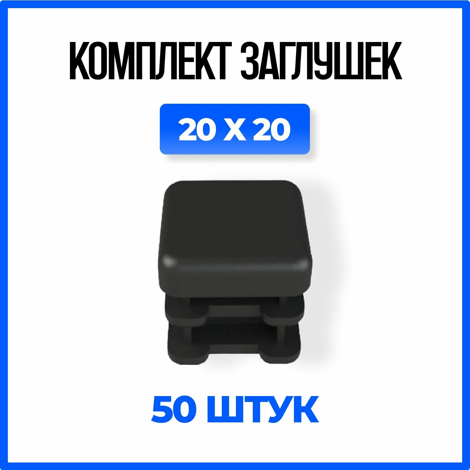 Заглушка 20х20 пластиковая квадратная для профильной трубы - 50шт.