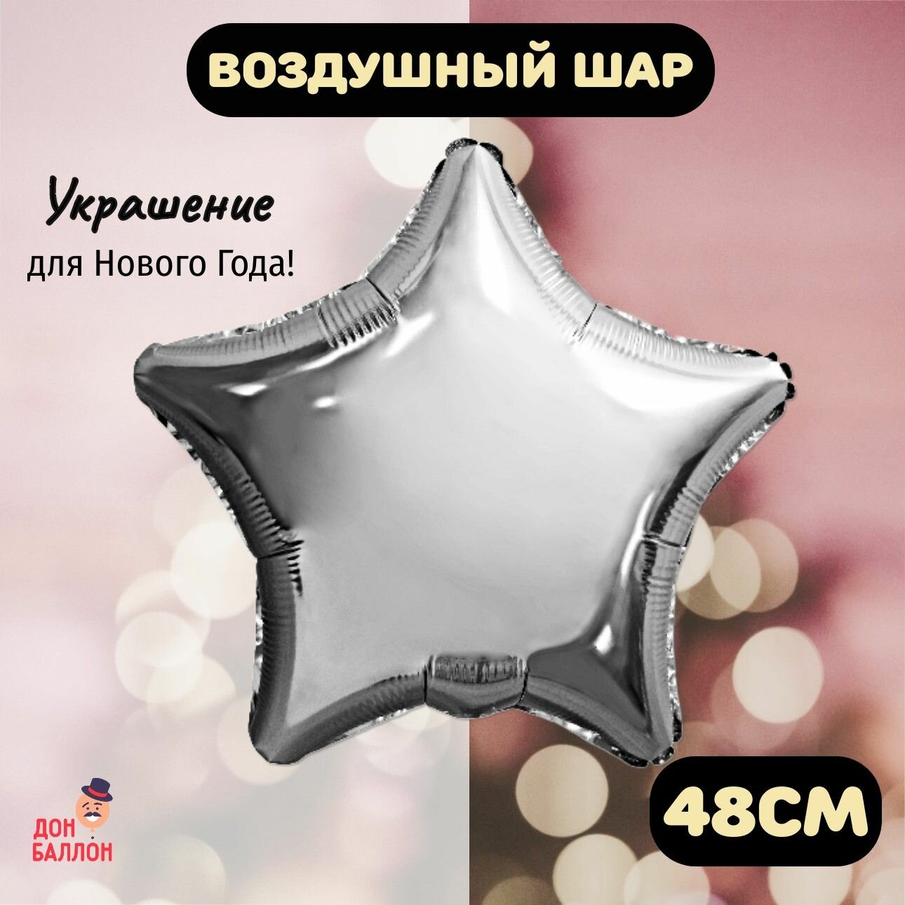 Воздушный шар Звезда серебряная, Дон Баллон, серебристый, Фольга, 19 дюйм, 5 шт.