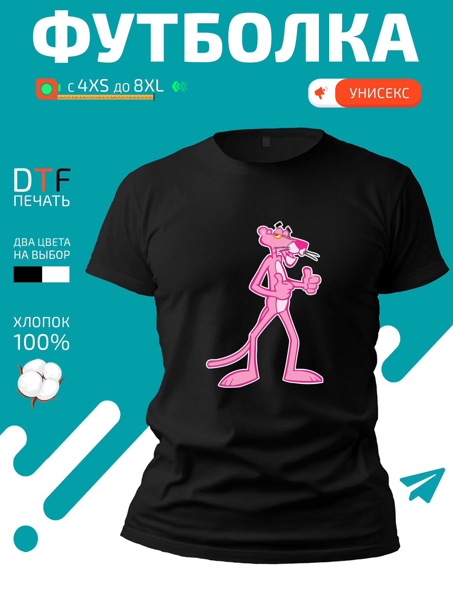 Футболка Розовая пантера