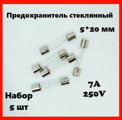 Предохранитель стеклянный 7A 250V 5*20 мм (набор 5 шт)