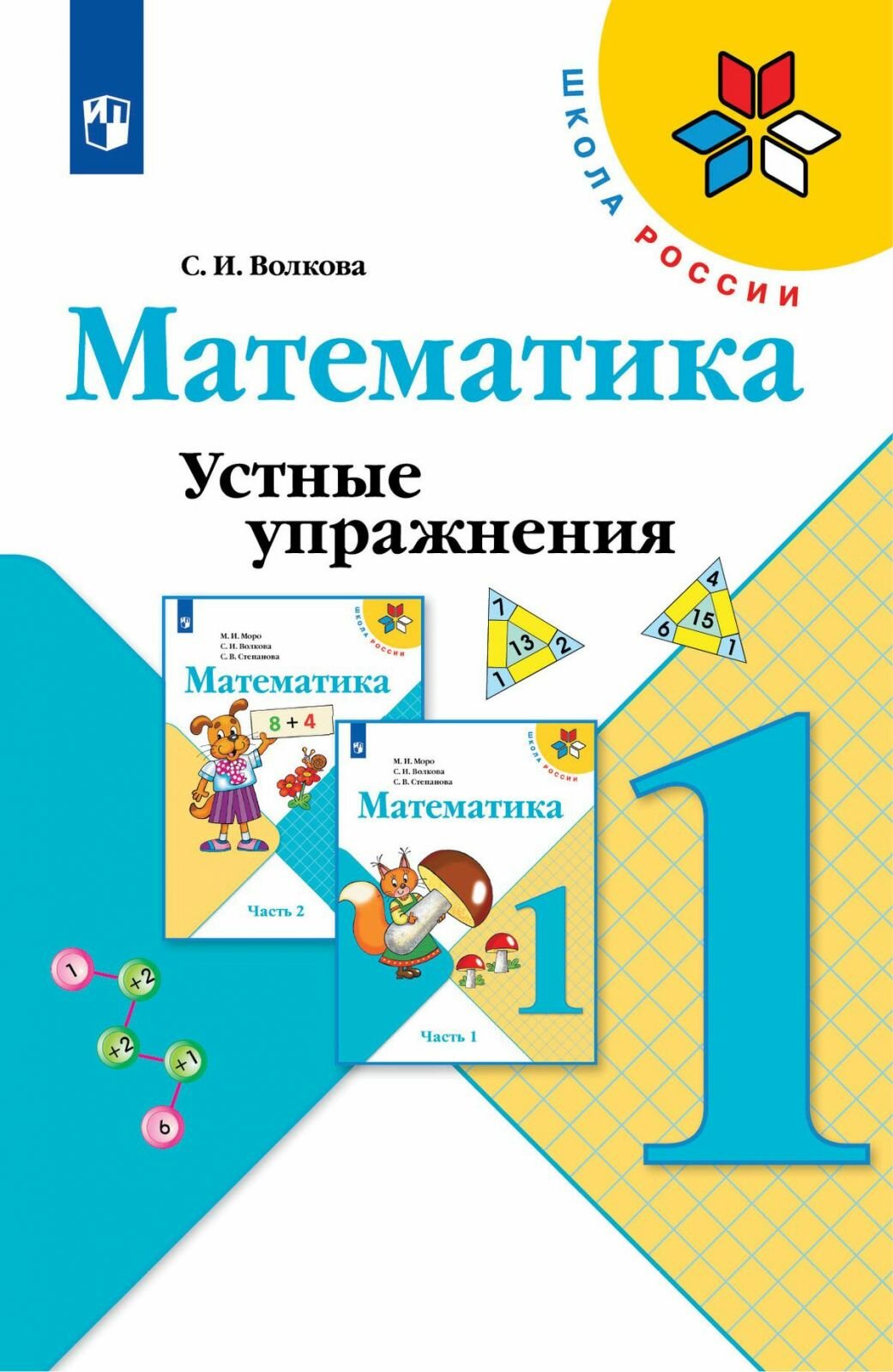 Учебное пособие Просвещение Математика. 1 класс. Устные упражнения. Тренажер. С. И. Волкова