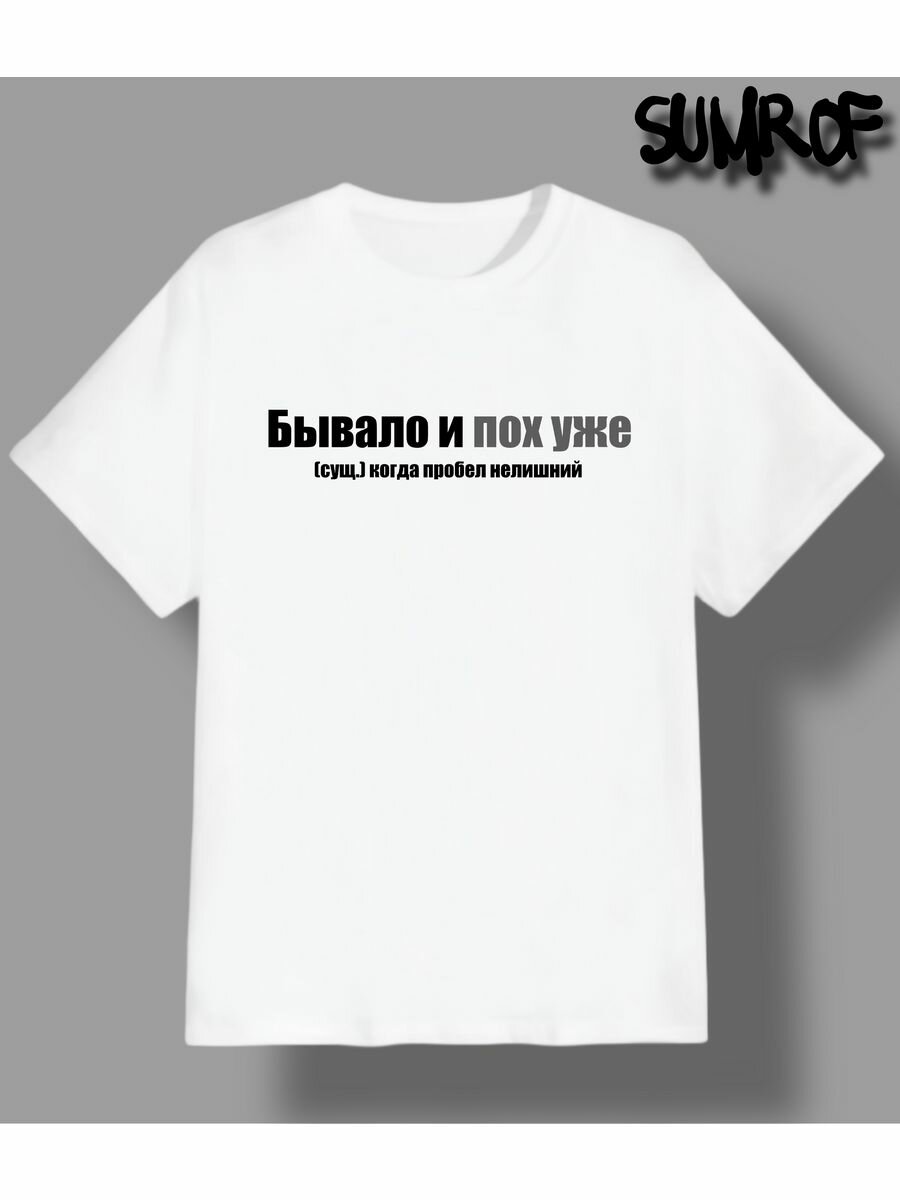 Футболка Zerosell бывало и пох уже