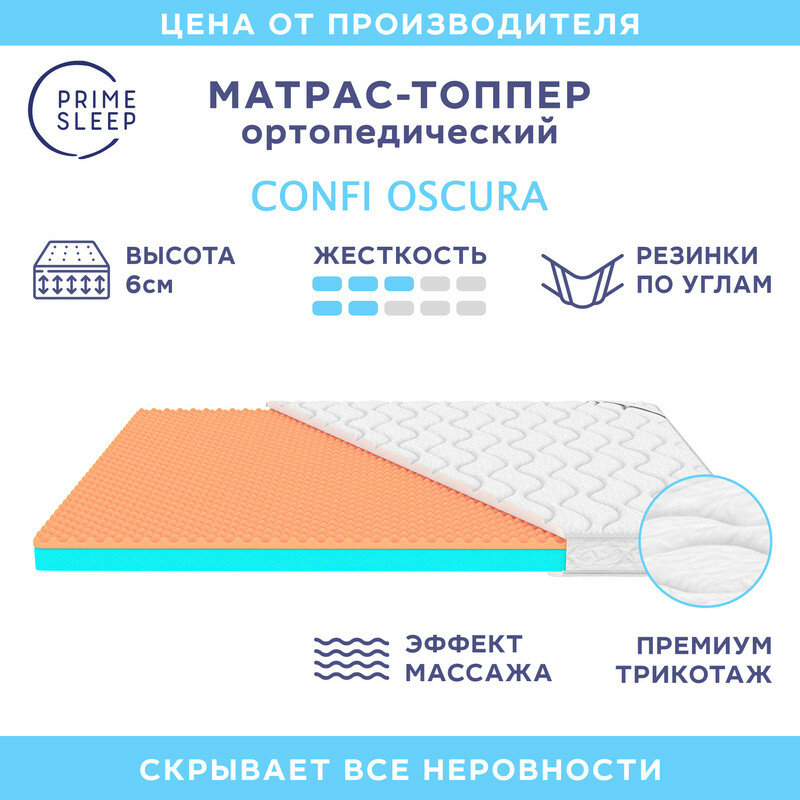 Матрас-топпер Prime Sleep Confi Oscura 170х190, на кровать, на диван, беспружинный, эффект массажа