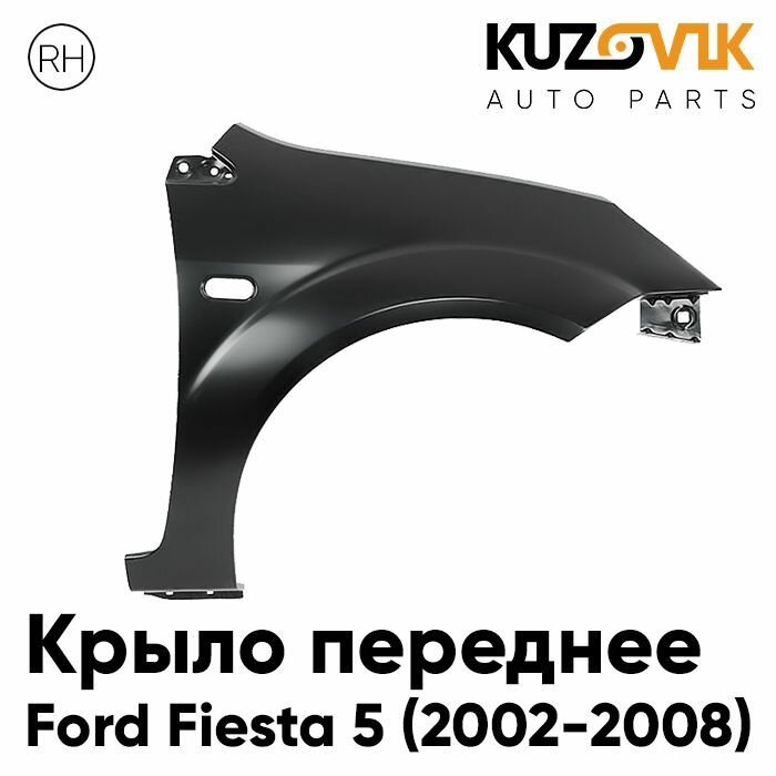Крыло переднее металлическое для Форд Фиеста Ford Fiesta 5 (2002-2008) правое новое заводское качество под покраску