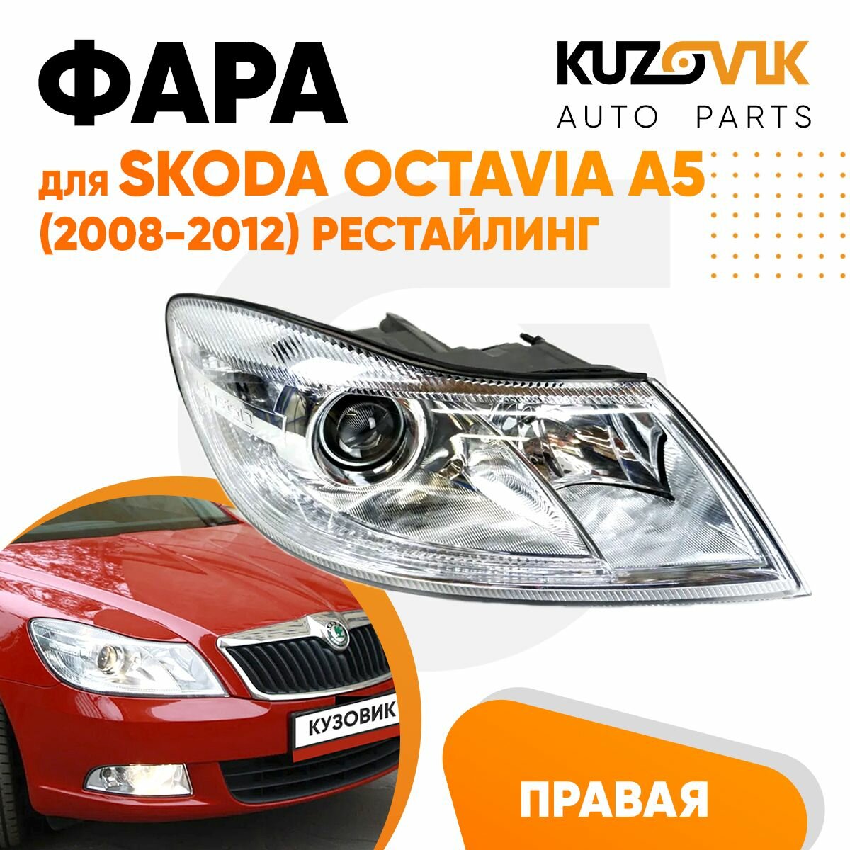 Фара для Шкода Октавия А5 Skoda Octavia A5 (2008-2012) рестайлинг правая с регулирующим мотором
