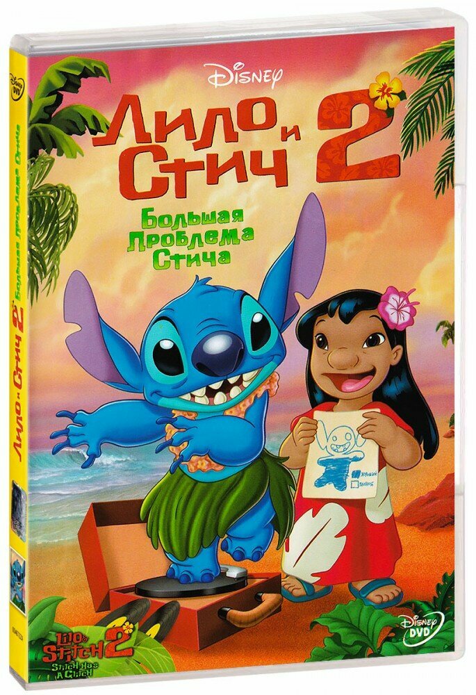 Лило и Стич 2. Большая проблема Стича (DVD) (ДВД диск, DVD Box)