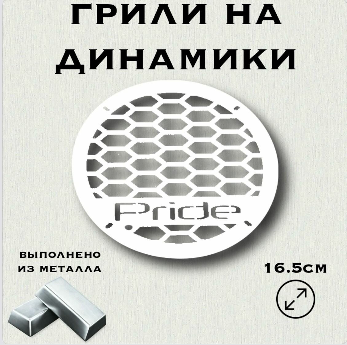 Грили для динамиков "Сетка классик Pride" 16 см