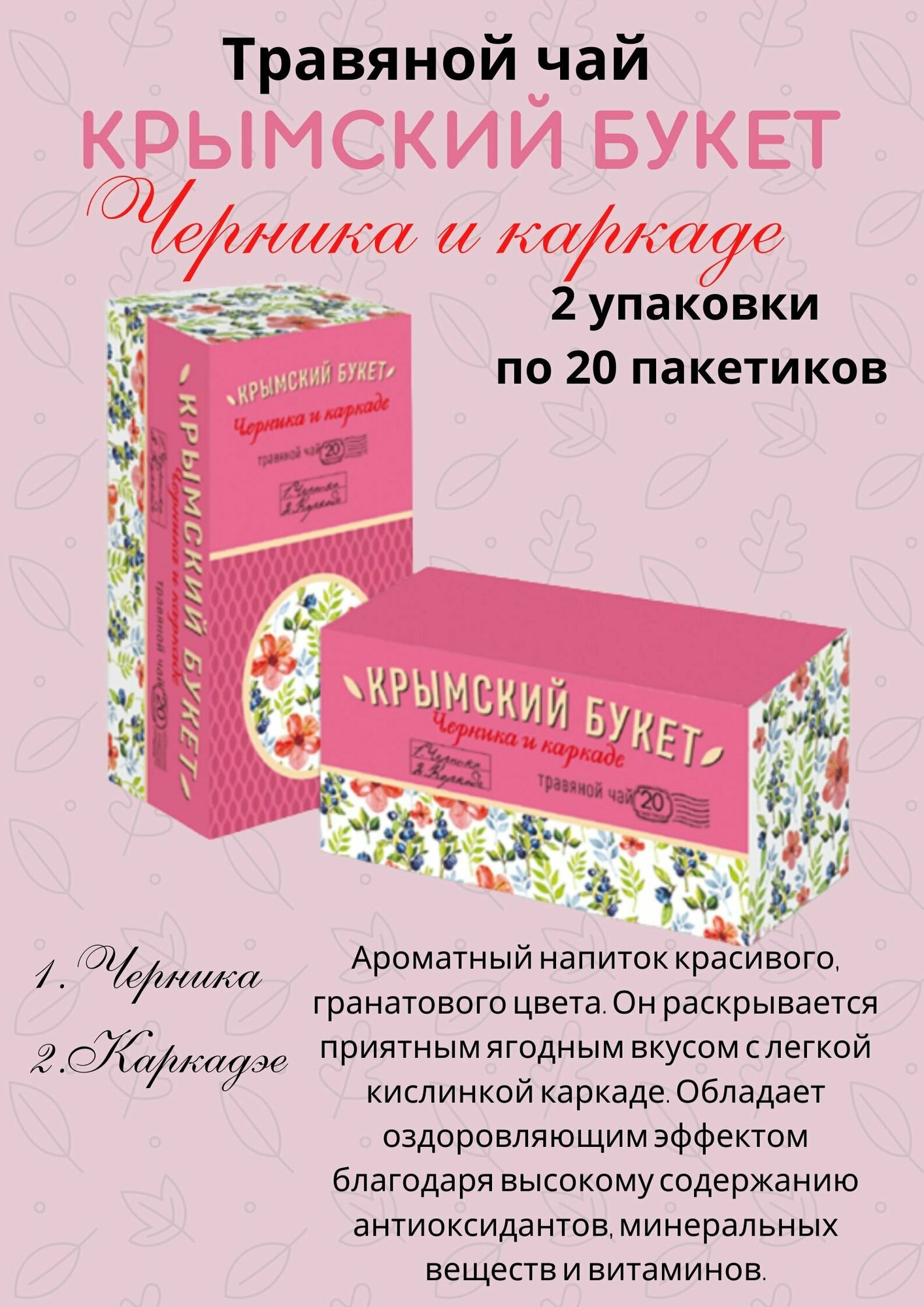Чай травяной Крымский букет Черника и Каркаде 20 фильтр-пакетиков 2 упаковки
