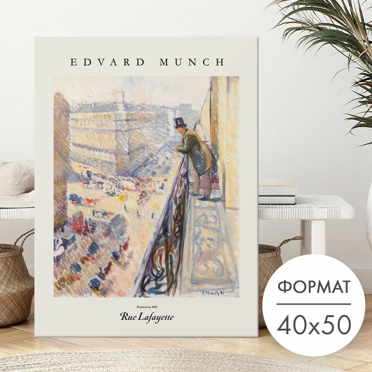 Постер "Улица Лафайет 1891 Мунк" 40х50 без рамы, плакат на стену