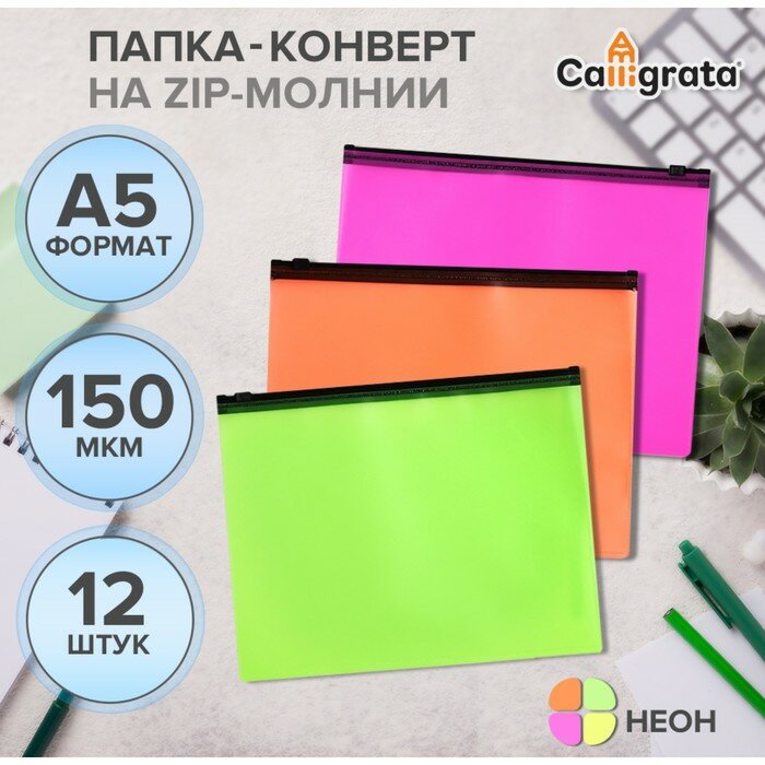 Набор папок-конверт на ZIP-молнии А5 Calligrata «Неон», 150 мкм, 12 штук, полупрозрачные, микс