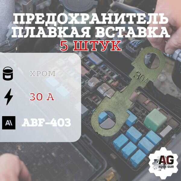 Предохранитель ABF403 вставка плавкая ( 30 Ампер) 5 штук