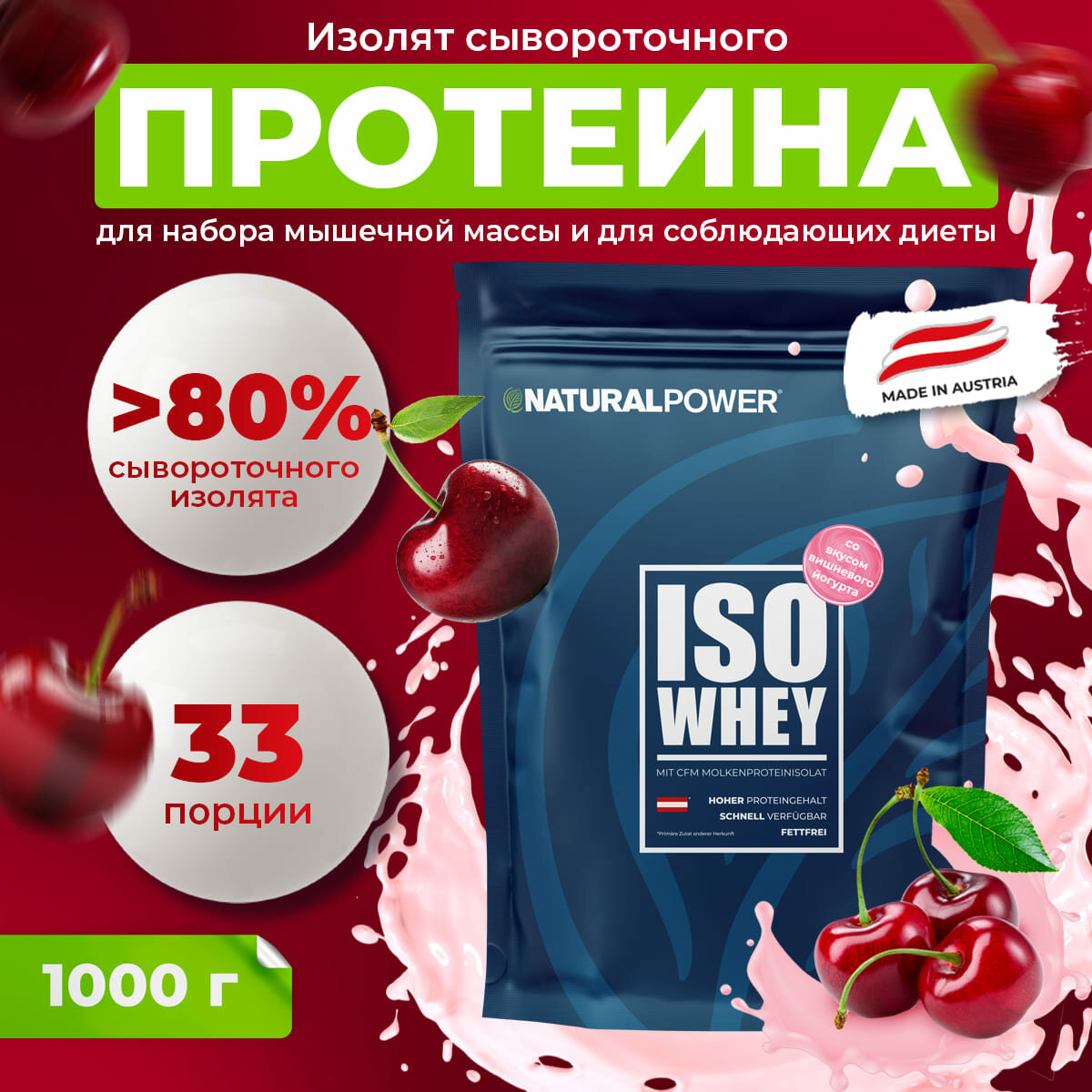 Изолят протеина Natural power 1000 гр Вишневый йогурт, Австрия