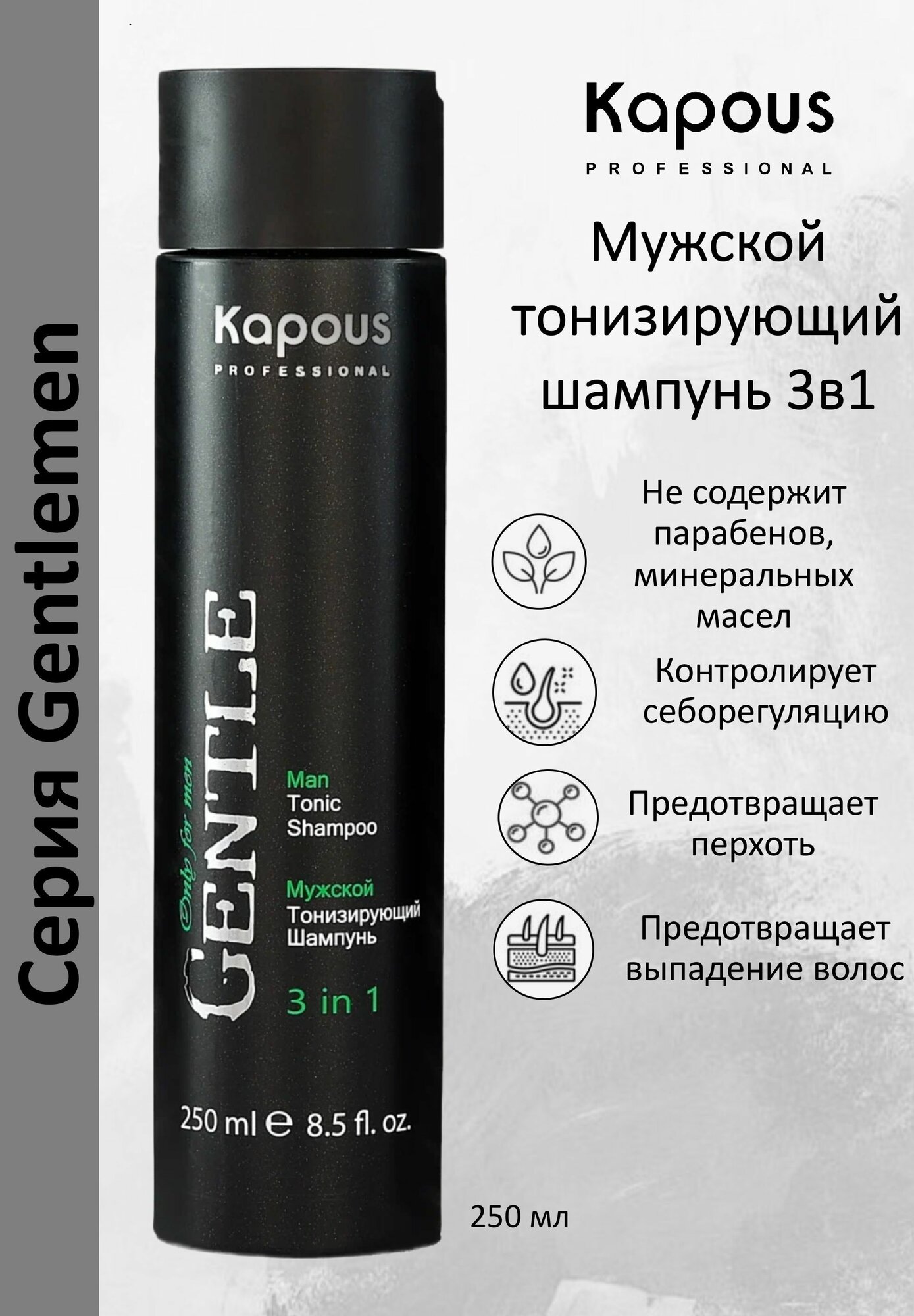Kapous Professional Шампунь мужской тонизирующий 3в1 Gentlemen 250мл