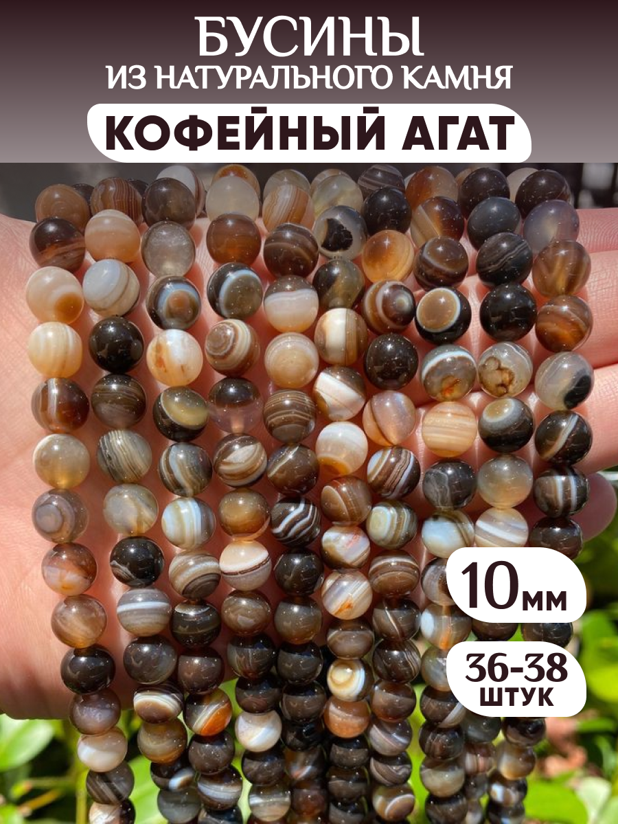 Бусины из натурального Кофейного агата