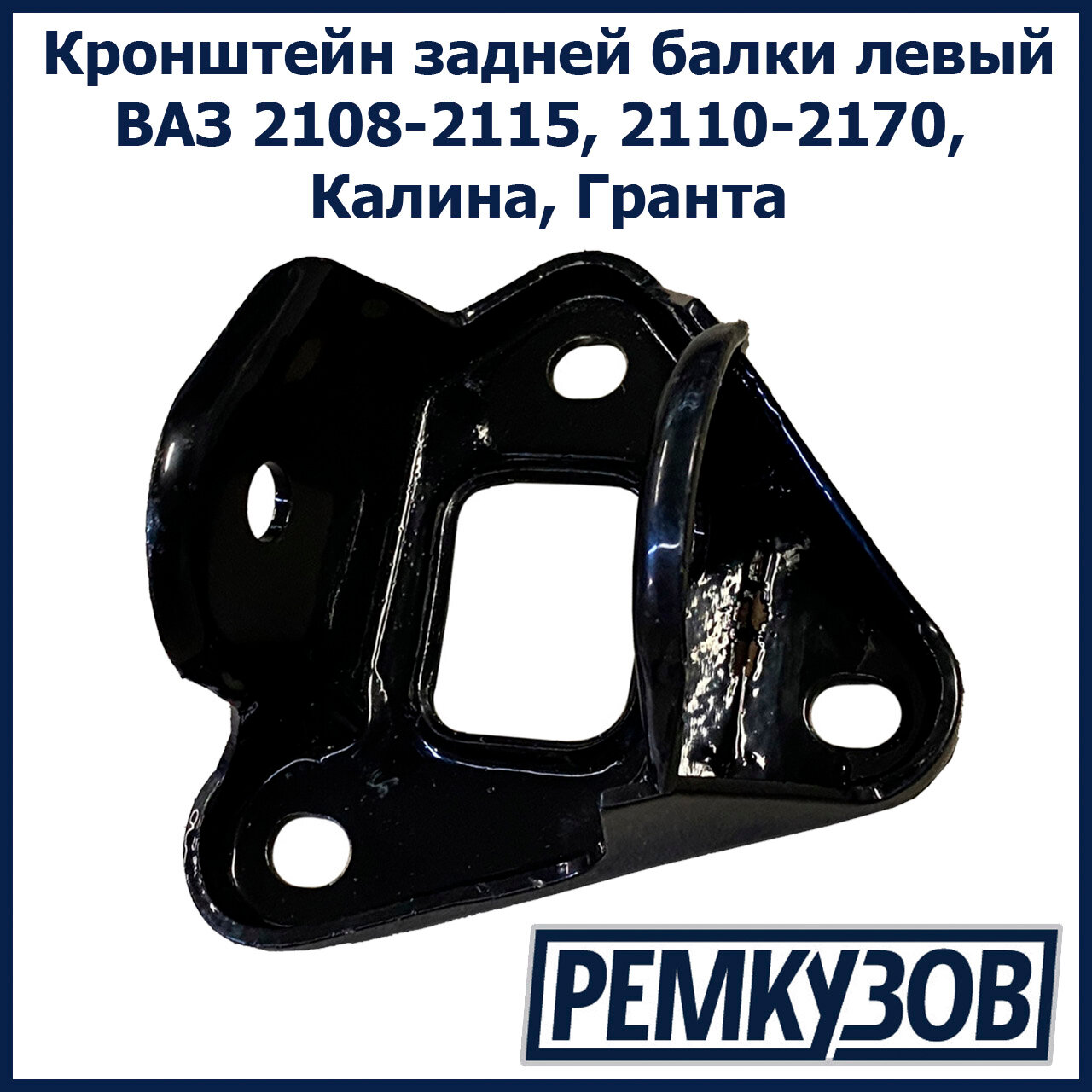 Кронштейн задней балки левый ВАЗ 2108-2115, 2110-2170, Калина, Гранта