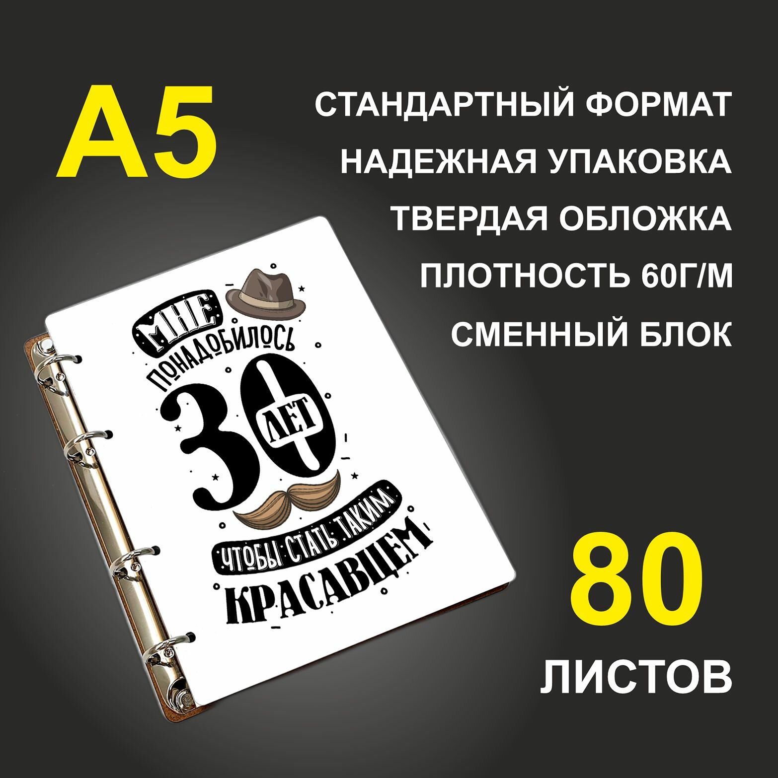 Блокнот A5 деревянный #huskydom Мне понадобилось 30 лет, чтобы стать таким красавцем