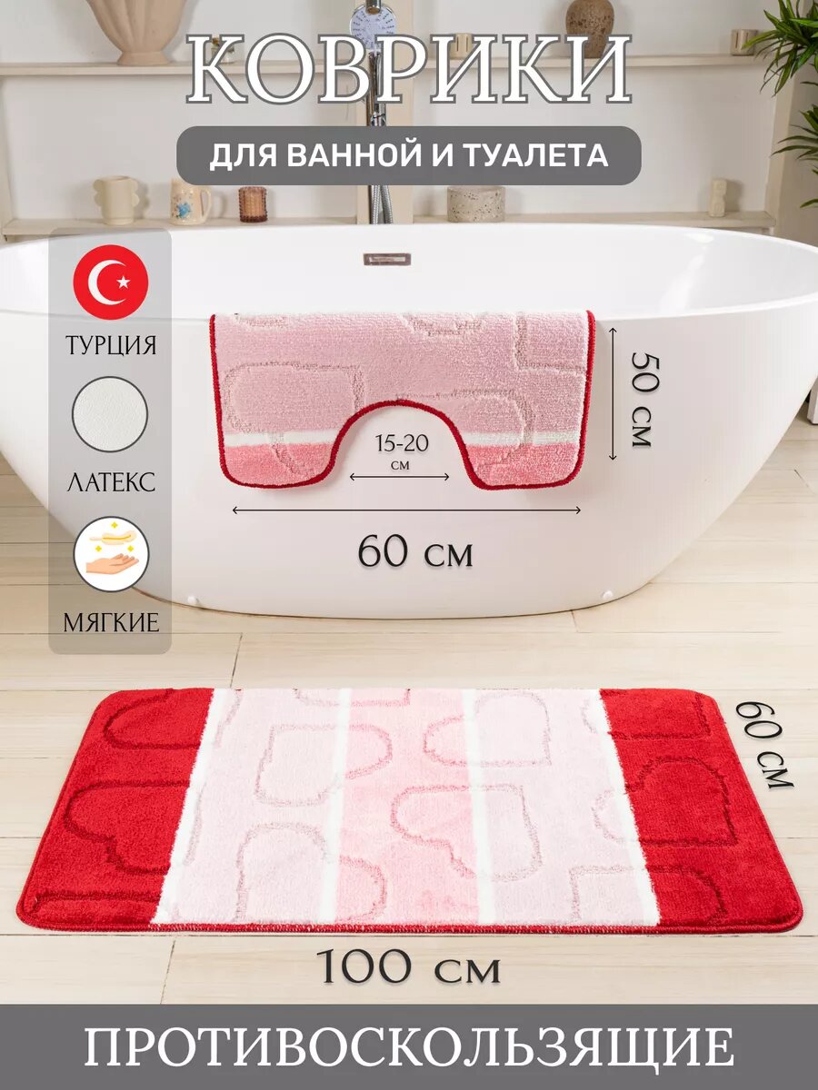 Турецкие коврики для ванной и туалета набор 2 шт.