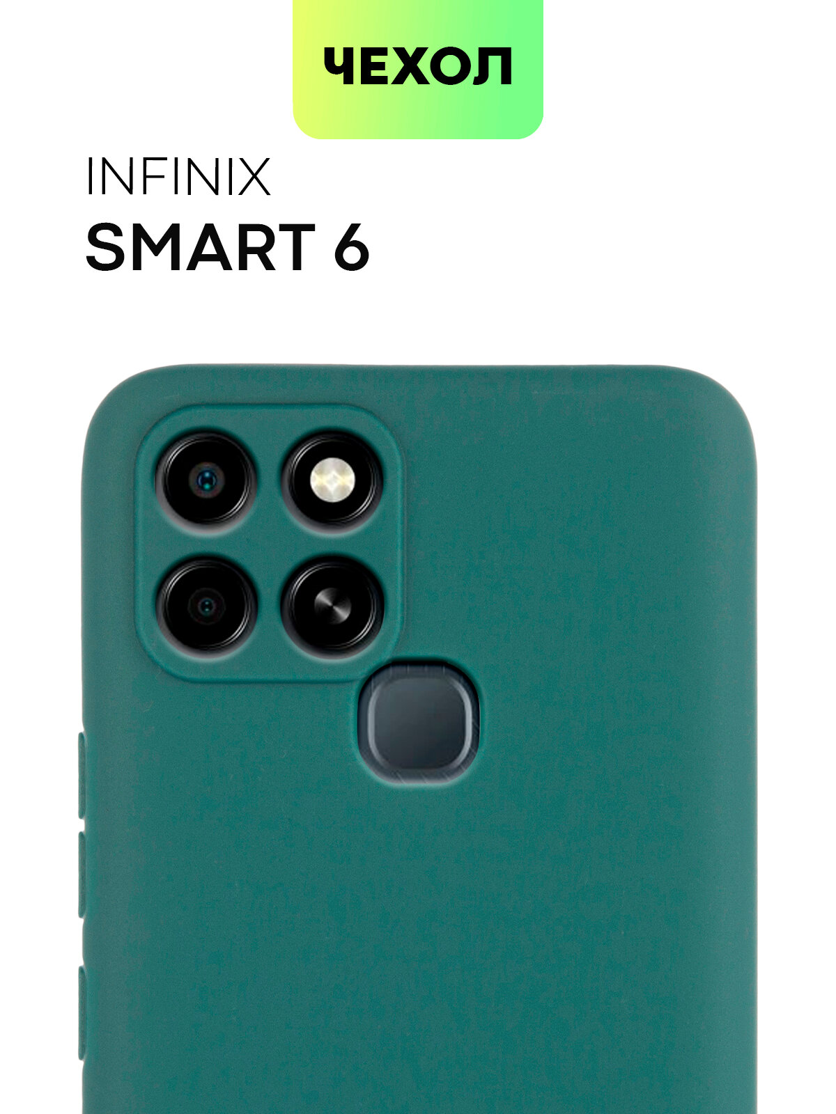 Матовый силиконовый чехол BROSCORP на Infinix Smart 6 и Smart 6 HD (Инфиникс Смарт 6 и 6 ХД), тонкий, soft-touch, тёмно-зелёный