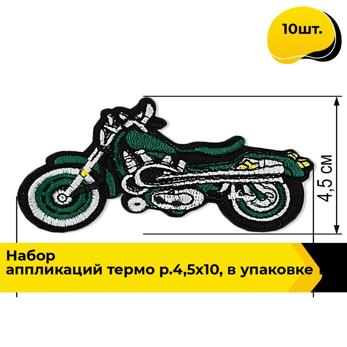 Термонаклейка аппликация на одежду детская, термонашивки на ткань 5х10.5 см, набор 10