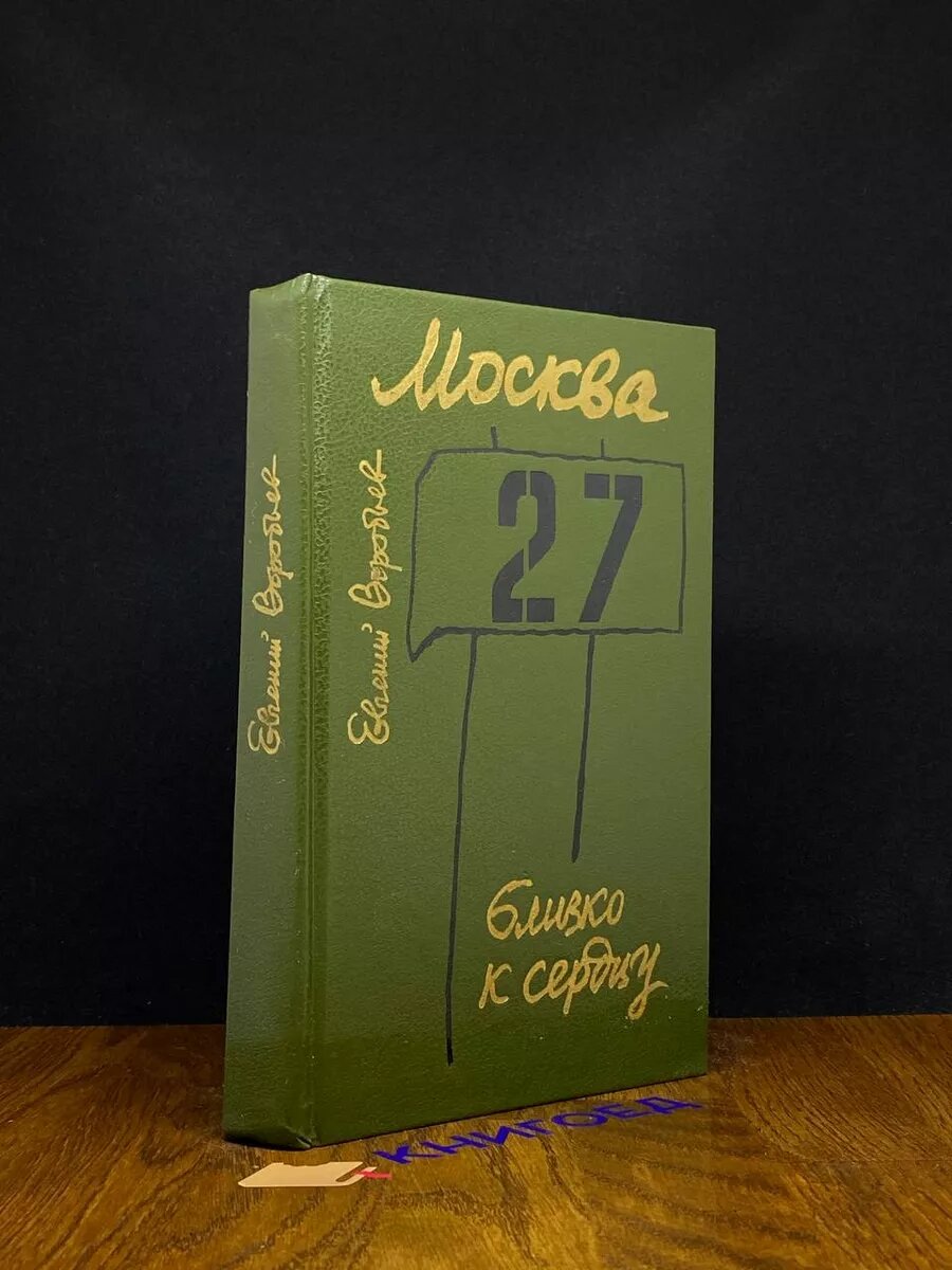 Книга. Москва. Близко к сердцу 1989 (2039172443269)
