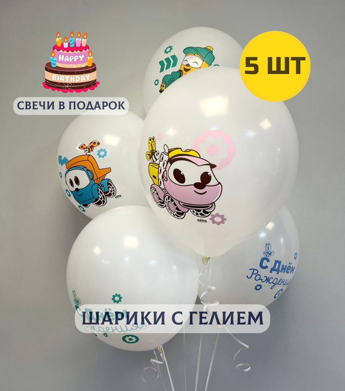 Воздушные шары с гелием (надутые) для мальчика "Грузовичок Лева" 5 шт. + свечки для торта в подарок