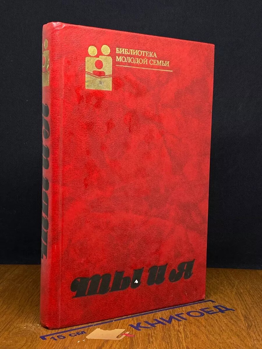 Книга. Ты и я 1989 (2039866285052)
