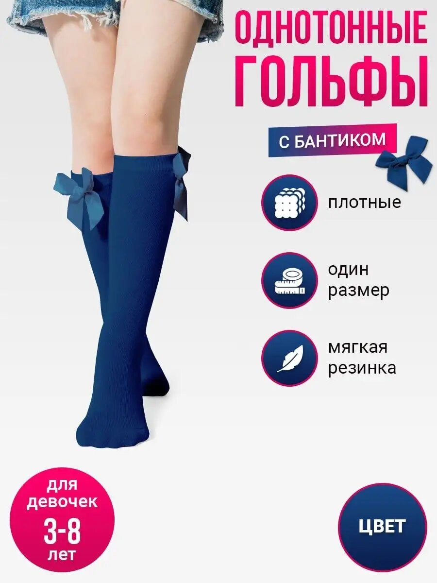 Гольфы Базовая коллекция